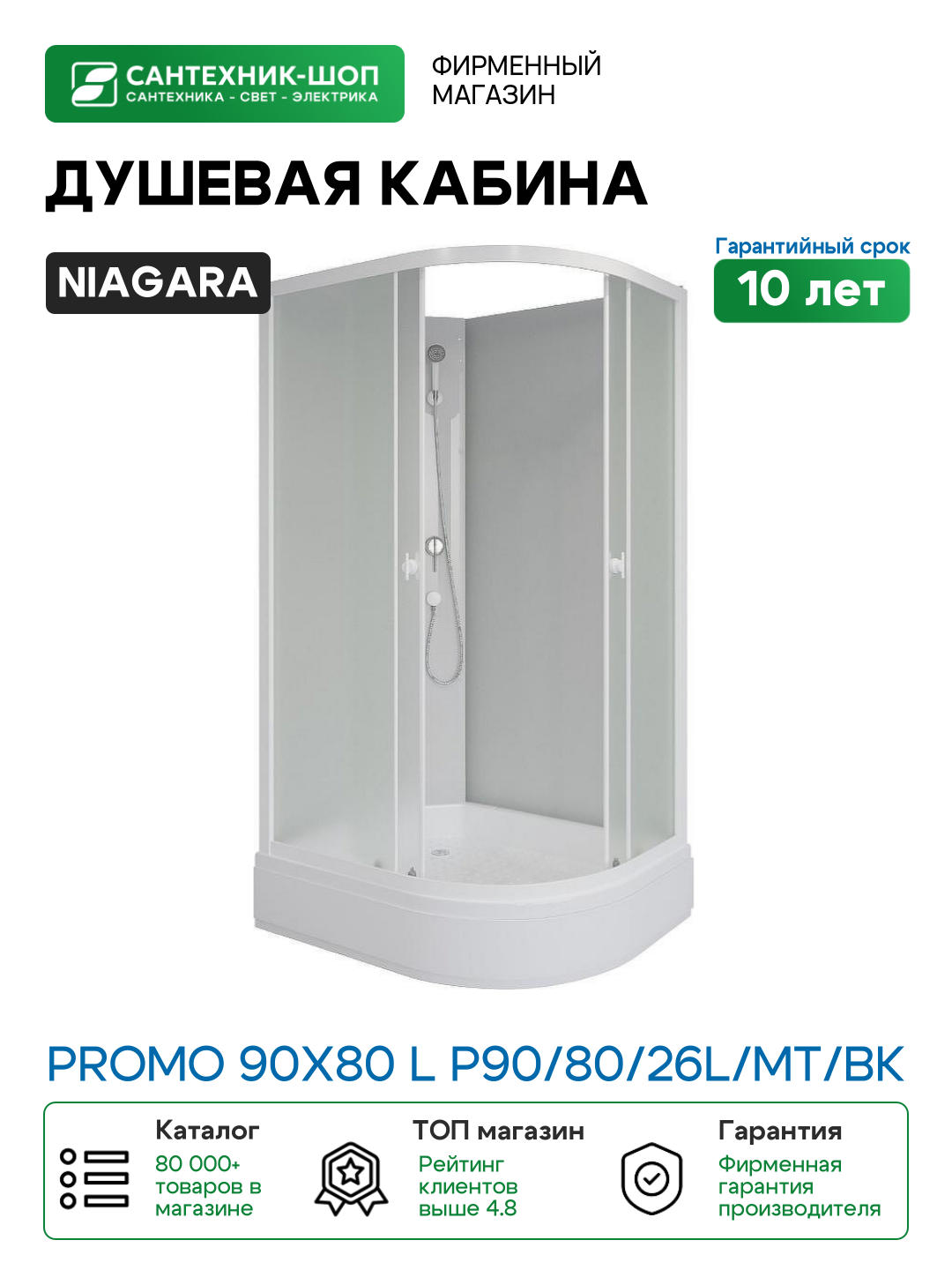 Душевая кабина Niagara Promo 90x80 L P90/80/26L/MT/BK без гидромассажа