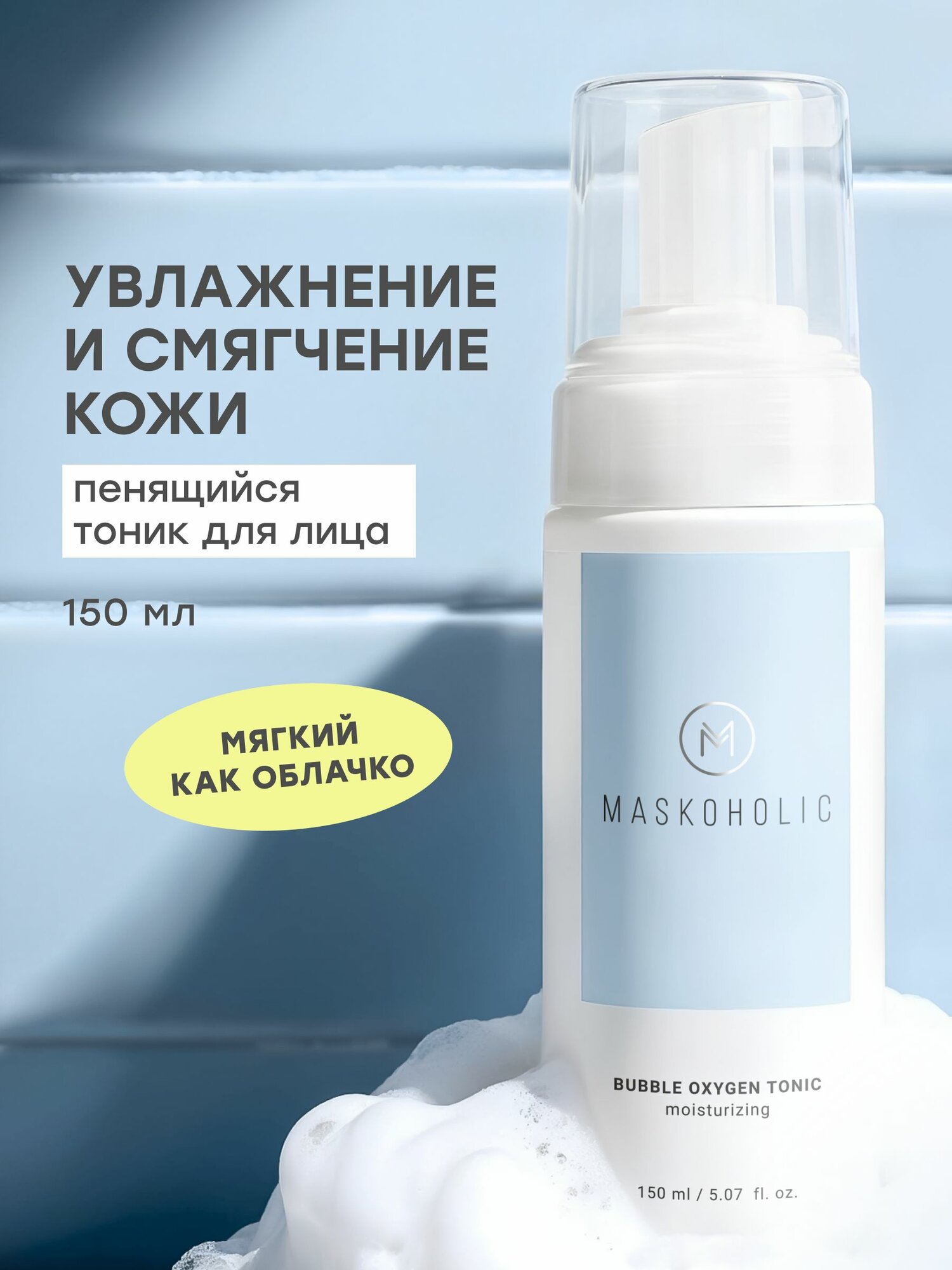 MASKOHOLIC / Увлажняющий кислородный тоник для лица с ниацинамидом, 150 мл