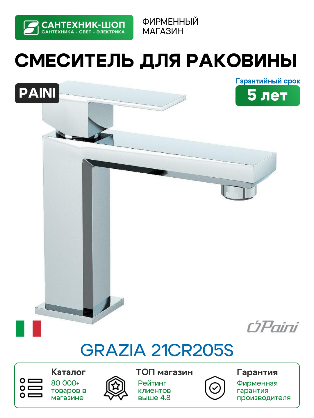 Смеситель для раковины Paini Grazia 21CR205S Хром