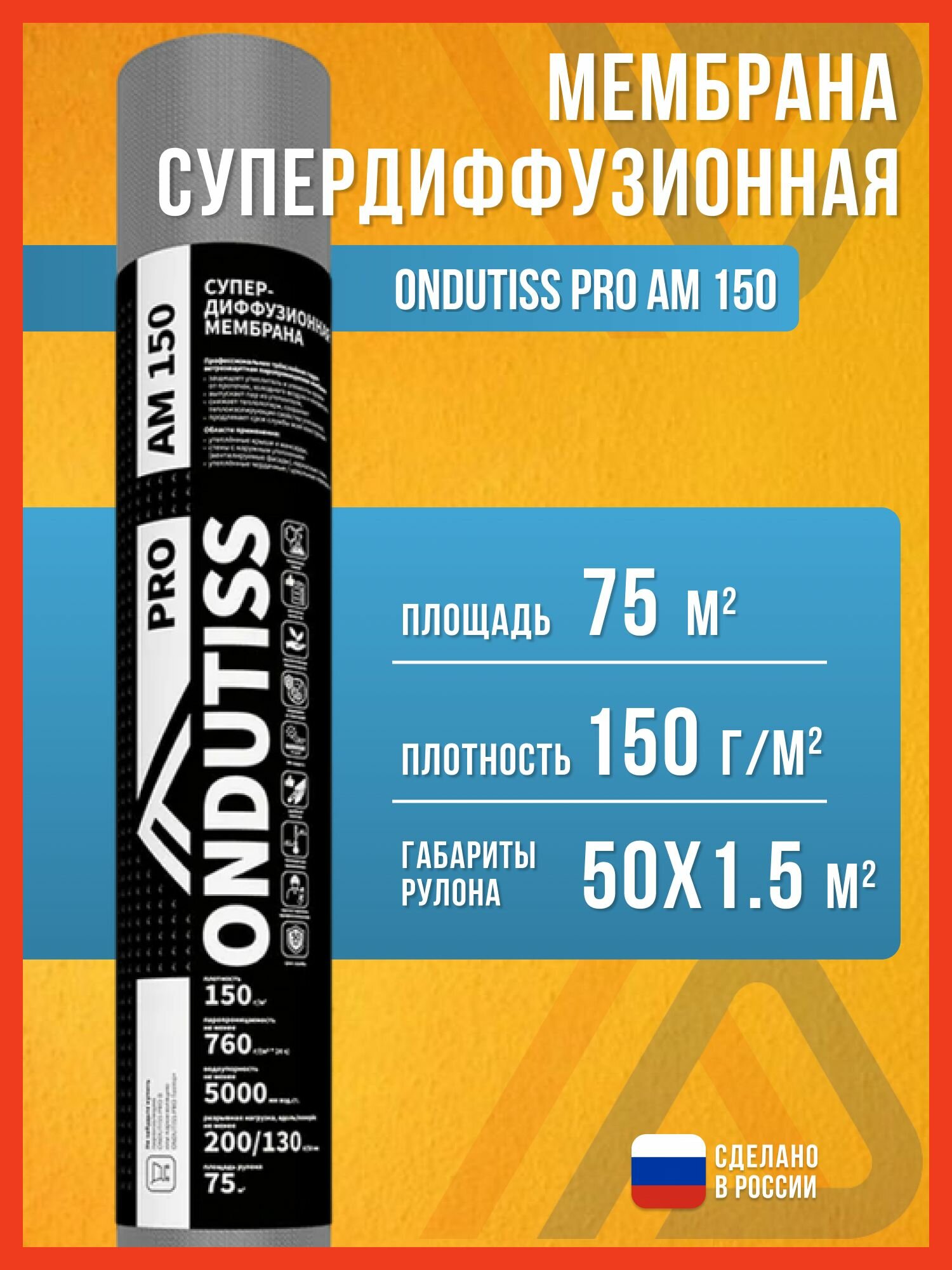Мембрана Ондутис Про АМ 150 75м2 супердиффузионная мембрана Ondutiss PRO AM