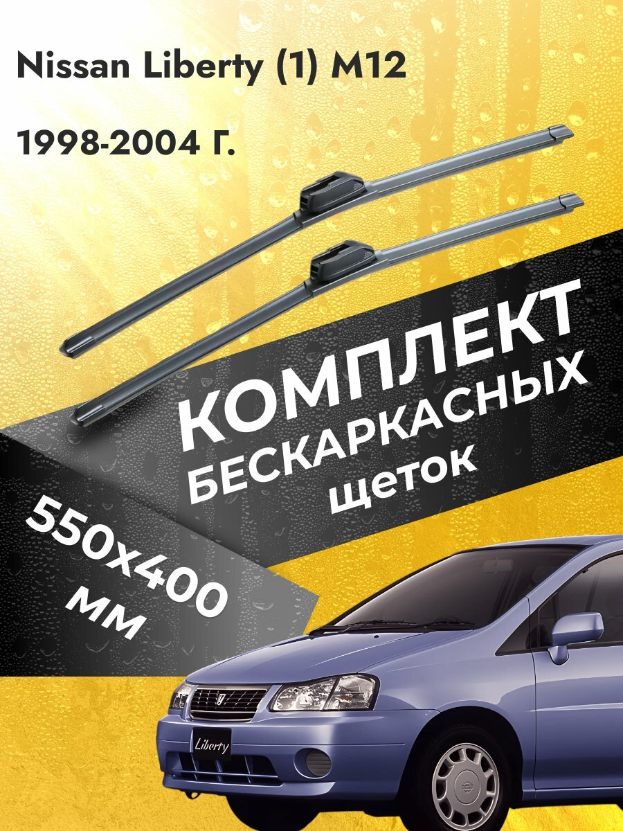Дворники бескаркасные на Nissan Liberty (1) М12 1998-2004, Комплект щёток 550x400мм (SW2022+SW2016). Ниссан Либерти
