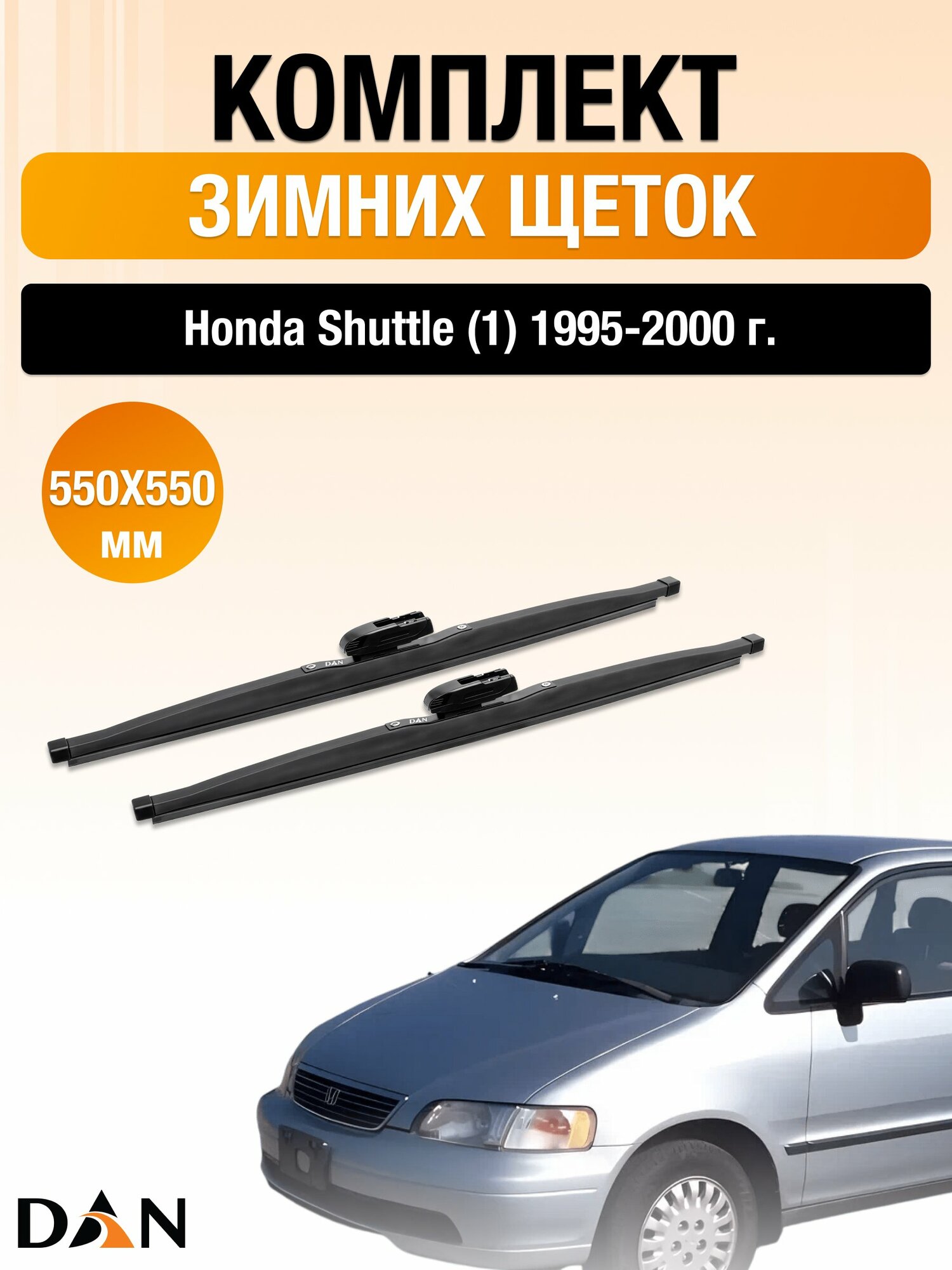 Дворники для Honda Shuttle (1) / 1995 1996 1997 1998 1999 2000 / Комплект зимних щеток стеклоочистителя 550 550 мм Хонда Шаттл