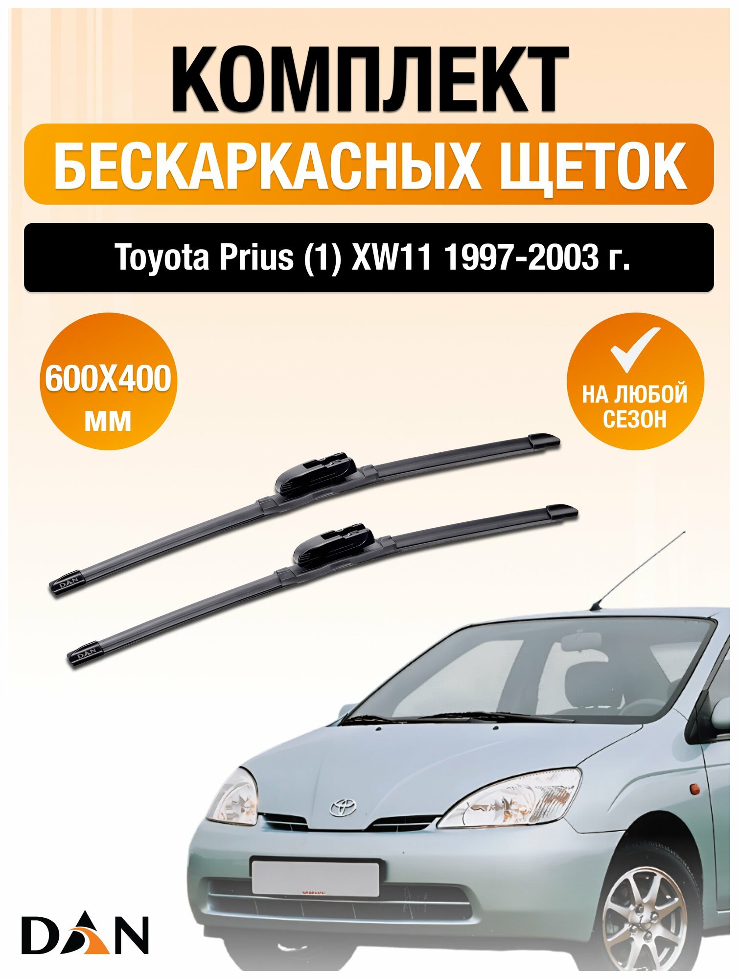 Дворники бескаркасные для Toyota Prius (1) XW11 1997-2003 Комплект щеток стеклоочистителя 600x400 Тойота Приус