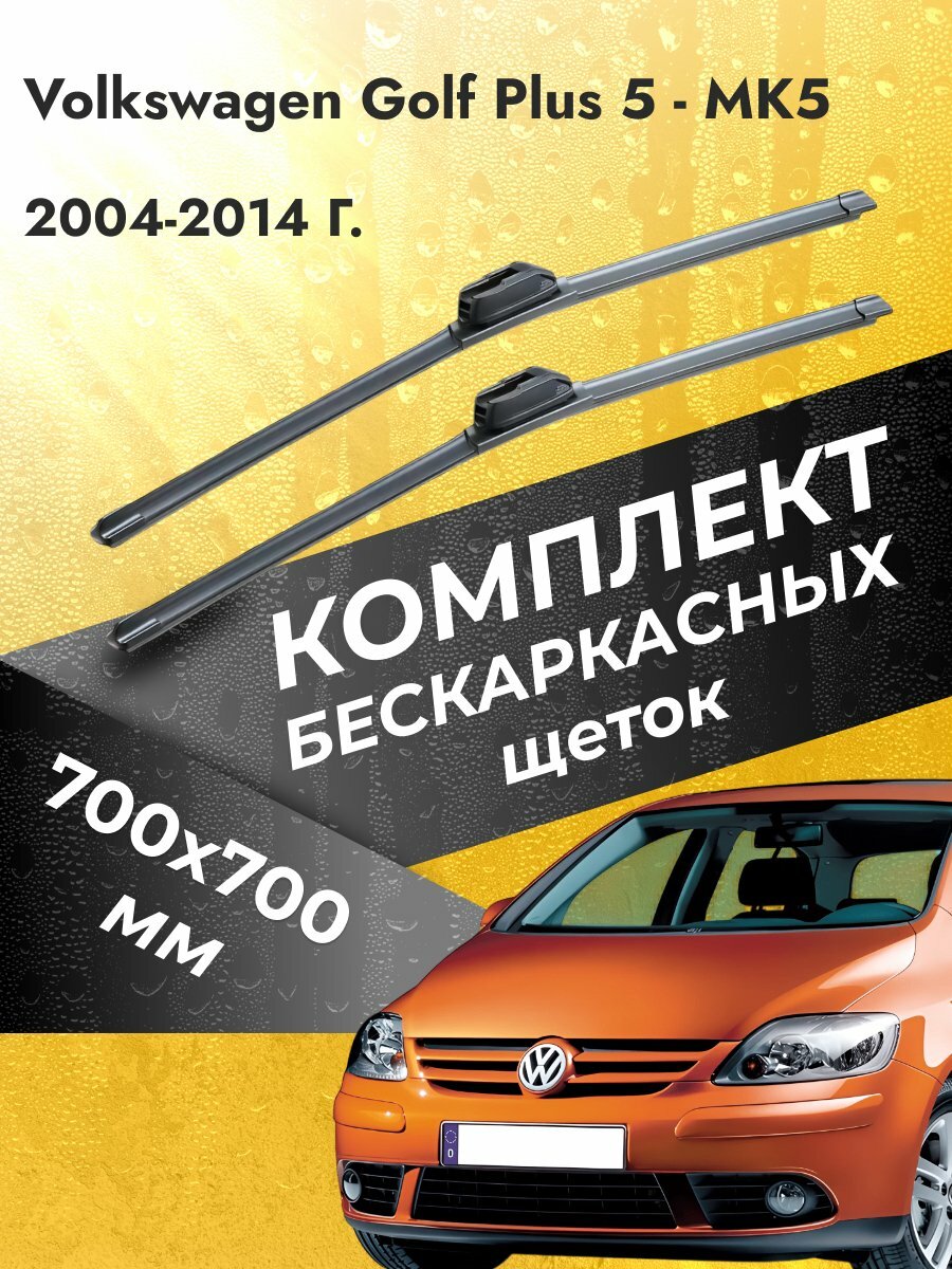 Дворники бескаркасные на Volkswagen Golf Plus 5 - MK5 2004-2014, Комплект 700x700мм (SW2028+SW2028). Фольксваген
