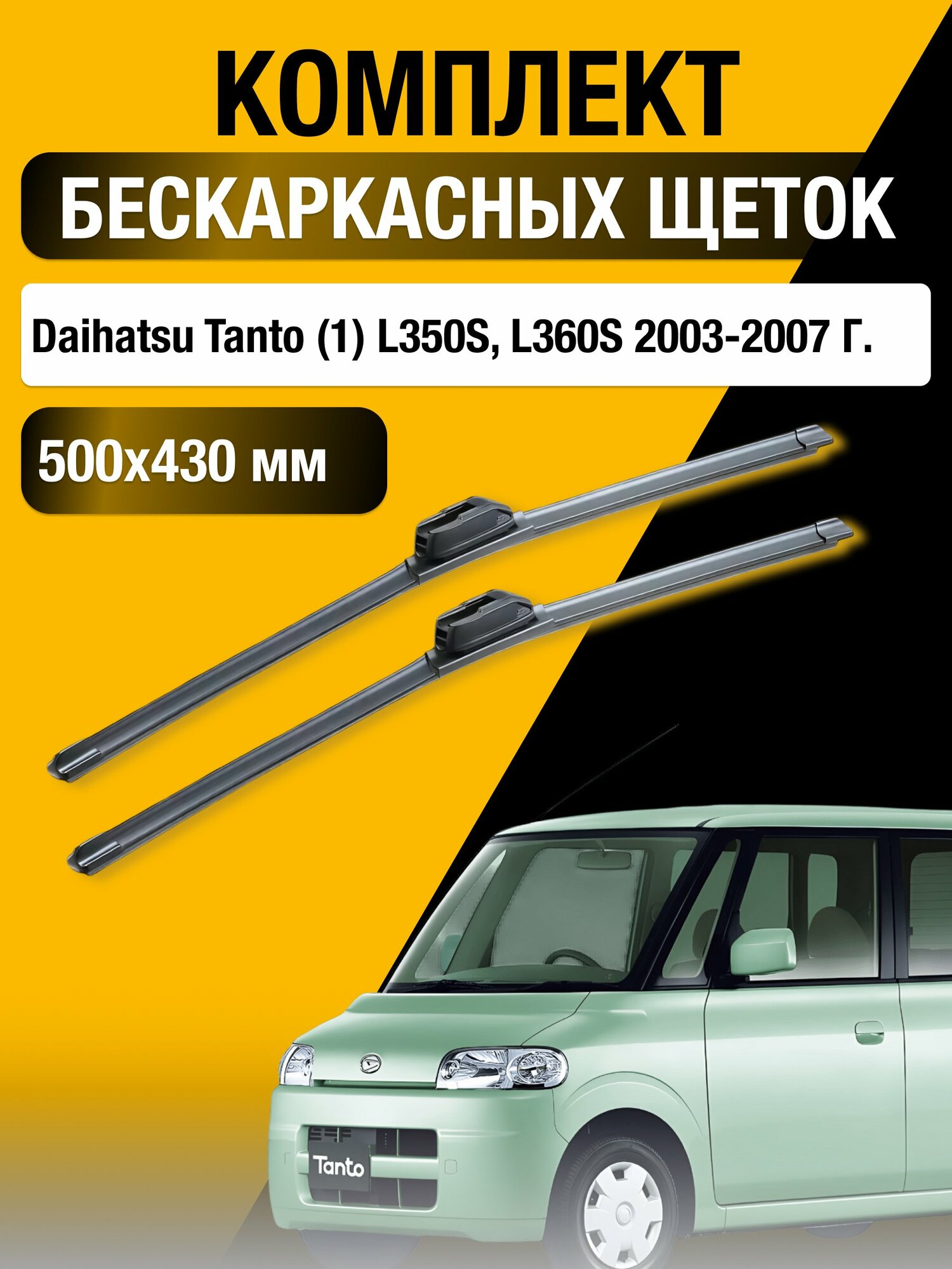 Дворники бескаркасные на Daihatsu Tanto (1) L350S, L360S 2003-2007, Комплект 500x430мм (SW2020+SW2017). Дайхатсу Танто