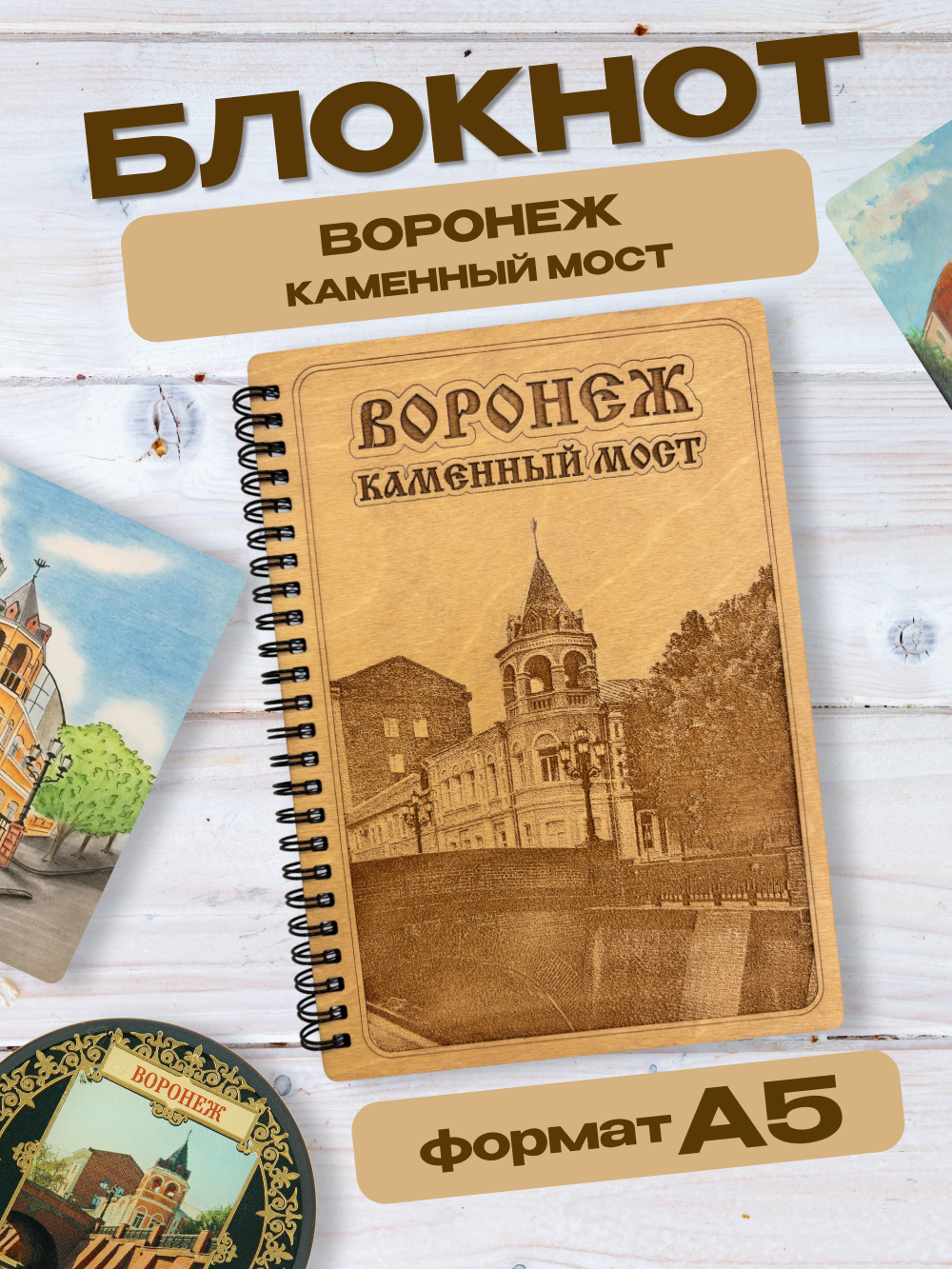 Блокнот для записей Wooden Dreams А5 подарочный в клеточку "Воронеж - Каменный мост".
