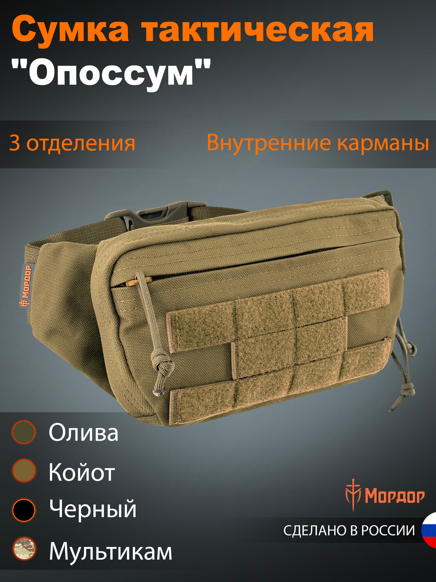 Сумка поясная тактическая "Опоссум"/Хаки