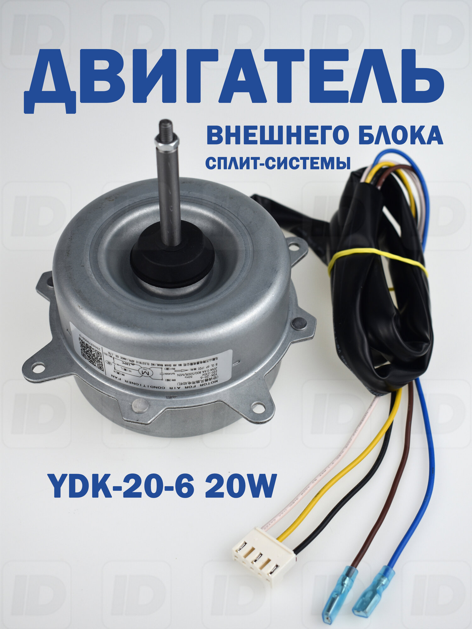 Двигатель внешнего блока сплит-системы YDK-20-6 20W