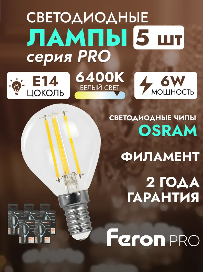 Лампа светодиодная E14 шар 6W 6400К 5 шт