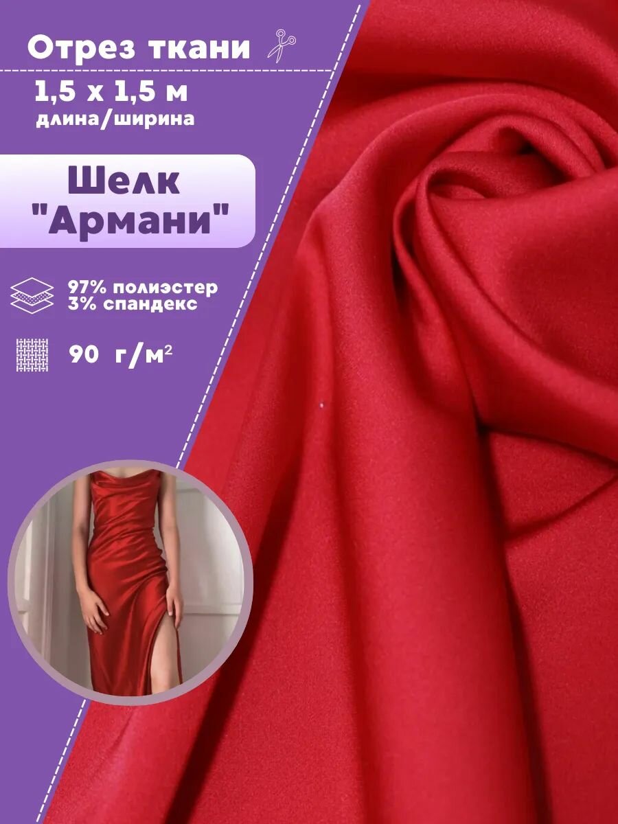 Ткань Шелк "Армани" стрейч/для платья/ блузы, цв. красный, пл. 90 г/кв, ш-145 см, отрез 1,5 метра