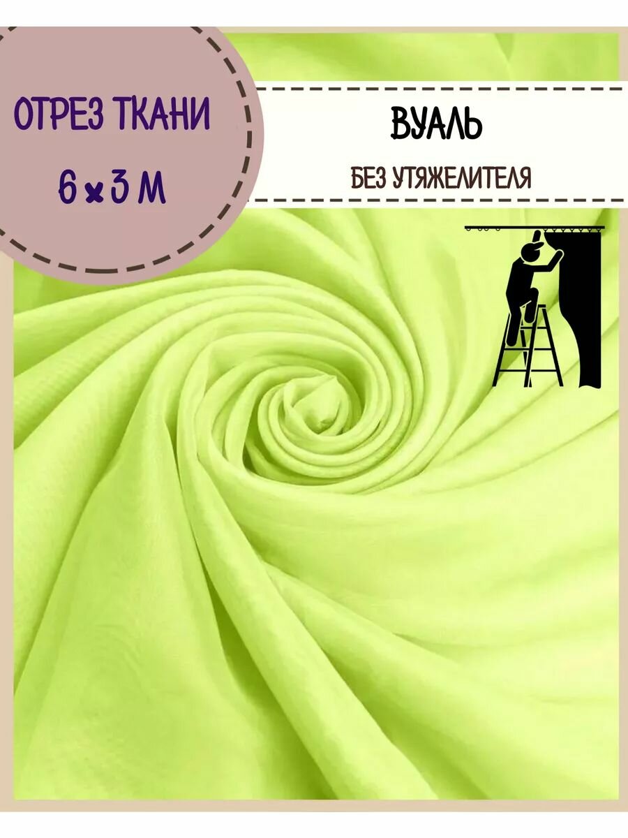 Ткань Вуаль/тюль для штор, высота 300 см, цв. лайм, отрез 6 метров