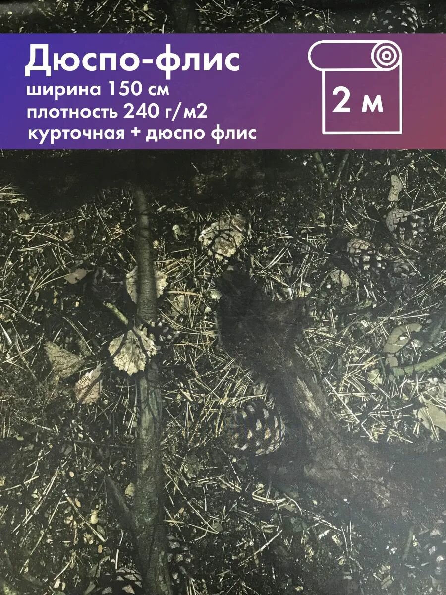 Ткань Дюспо с флисом курточная, ширина 150 см, пл. 240гр/м, отрез 2 метра