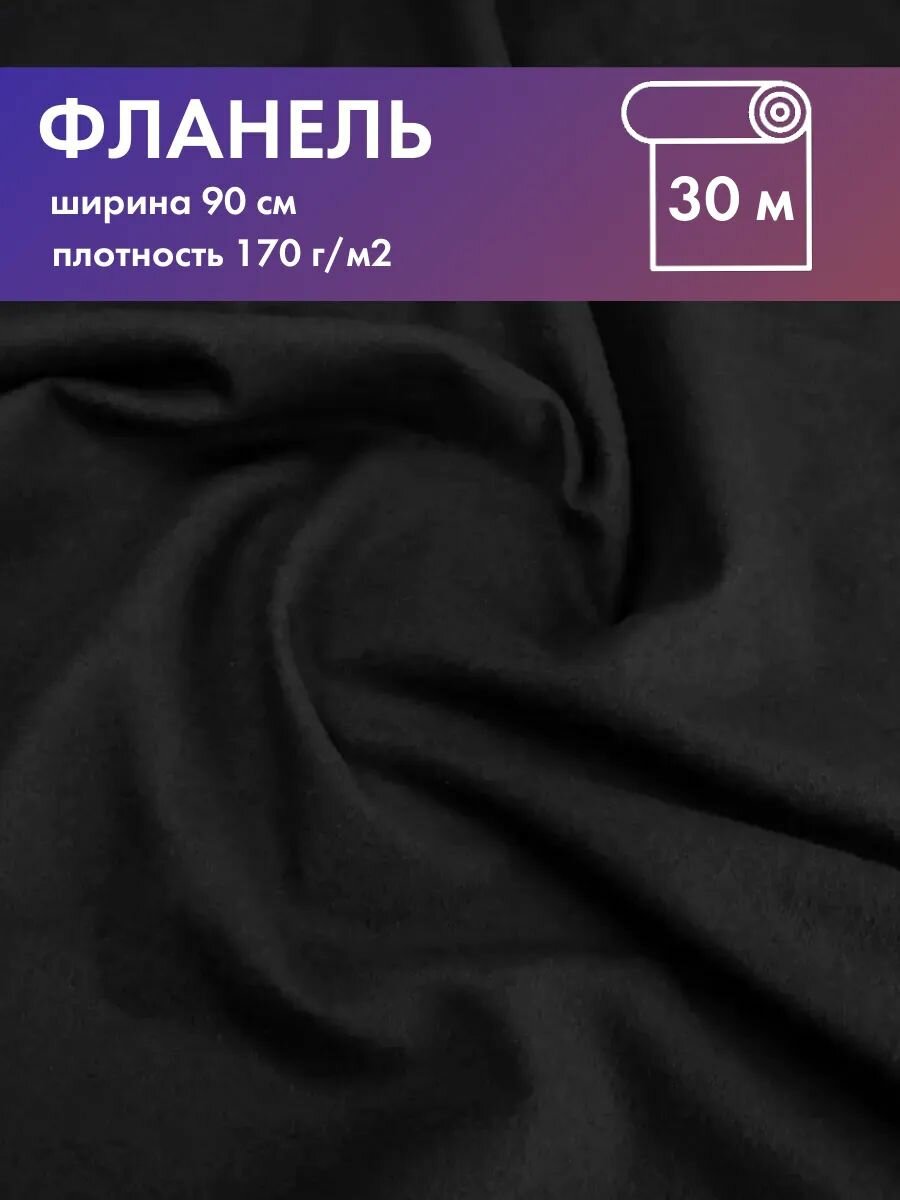 Ткань Фланель, цв. черный, 100% хлопок, ш-90 см, пл. 170 г/м2, отрез 30 метров