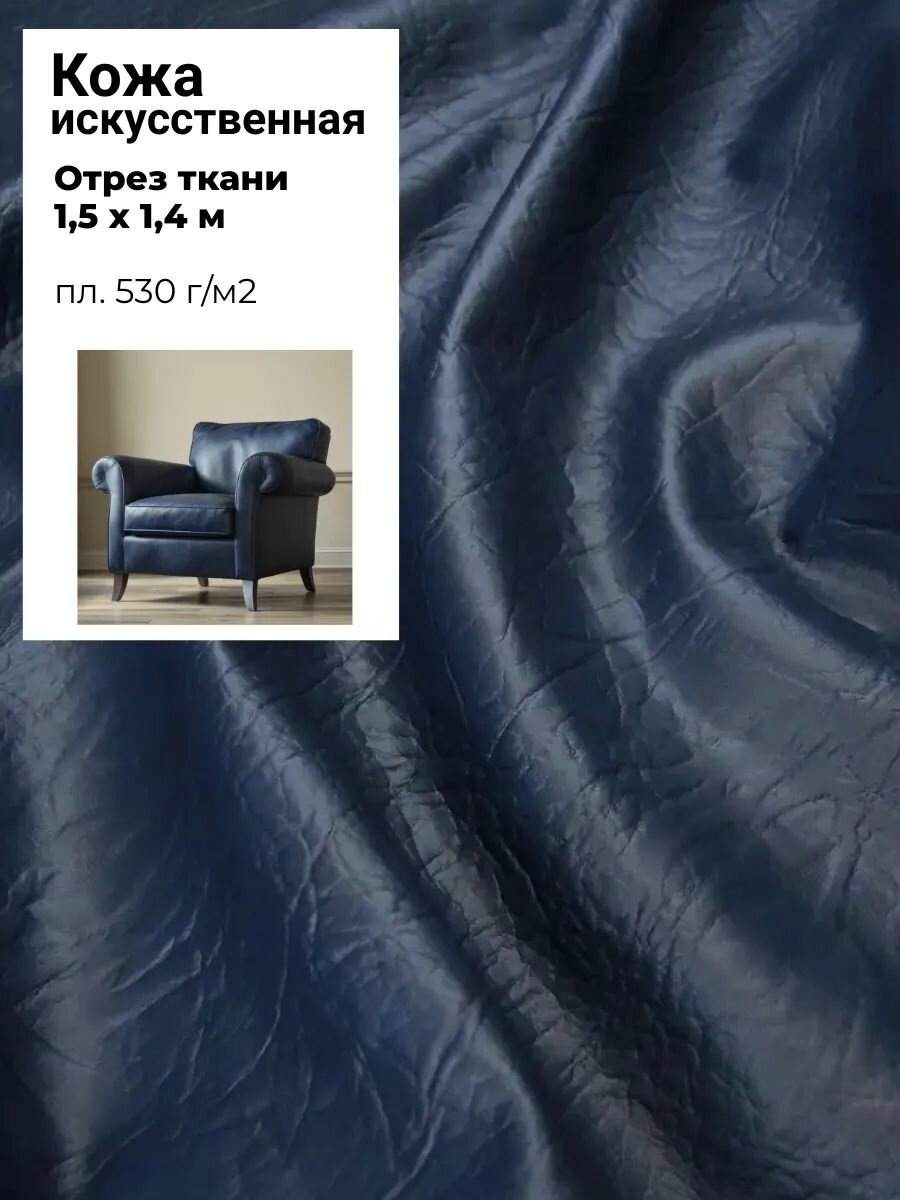 Искусственная кожа "VENEZIA"/кожзам/винилискожа /мебельная/для обивки дверей, ш-140 см, цв. т. синий, отрез 1,5 метра