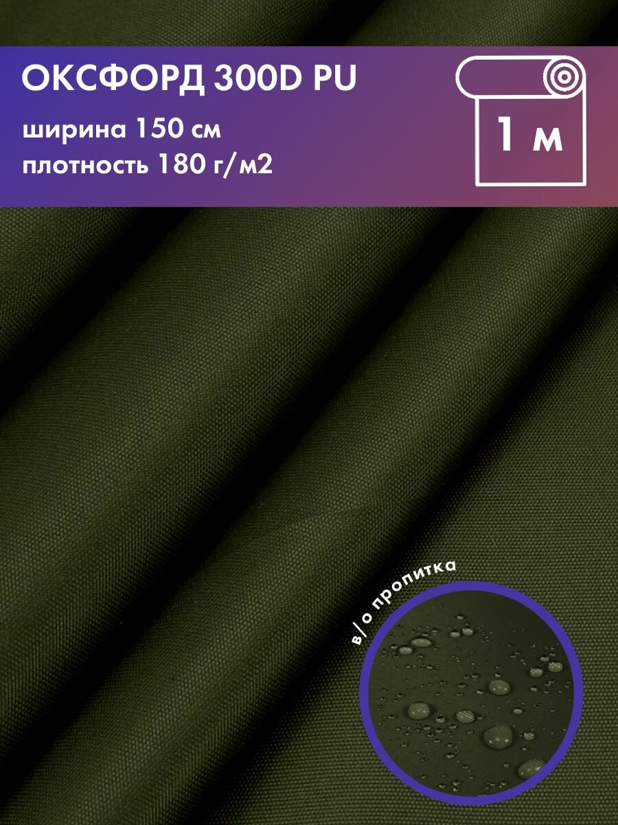 Ткань Оксфорд Oxford 300D PU, пропитка водоотталкивающая, цв. хаки, ш-150 см, отрез 1 метр