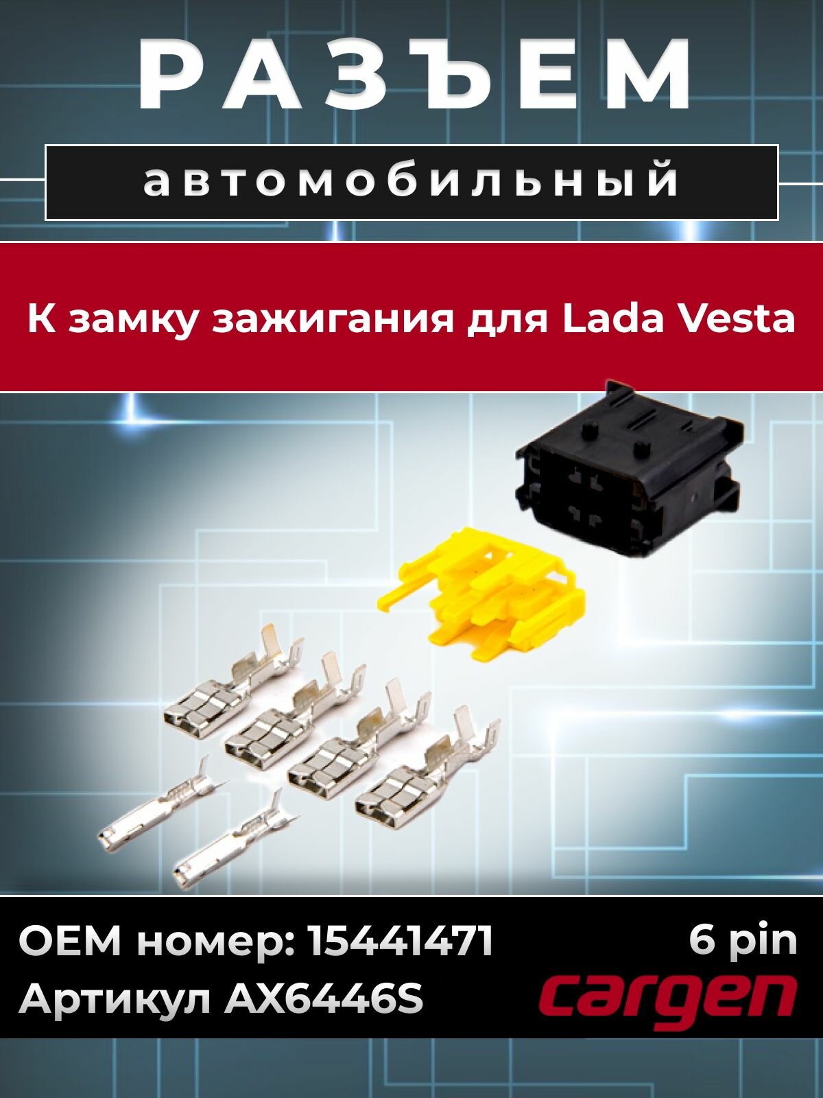 Разъем автомобильный 6 контактов (6 pin) замка зажигания для Lada Vesta / Лада Веста OEM: 15441471
