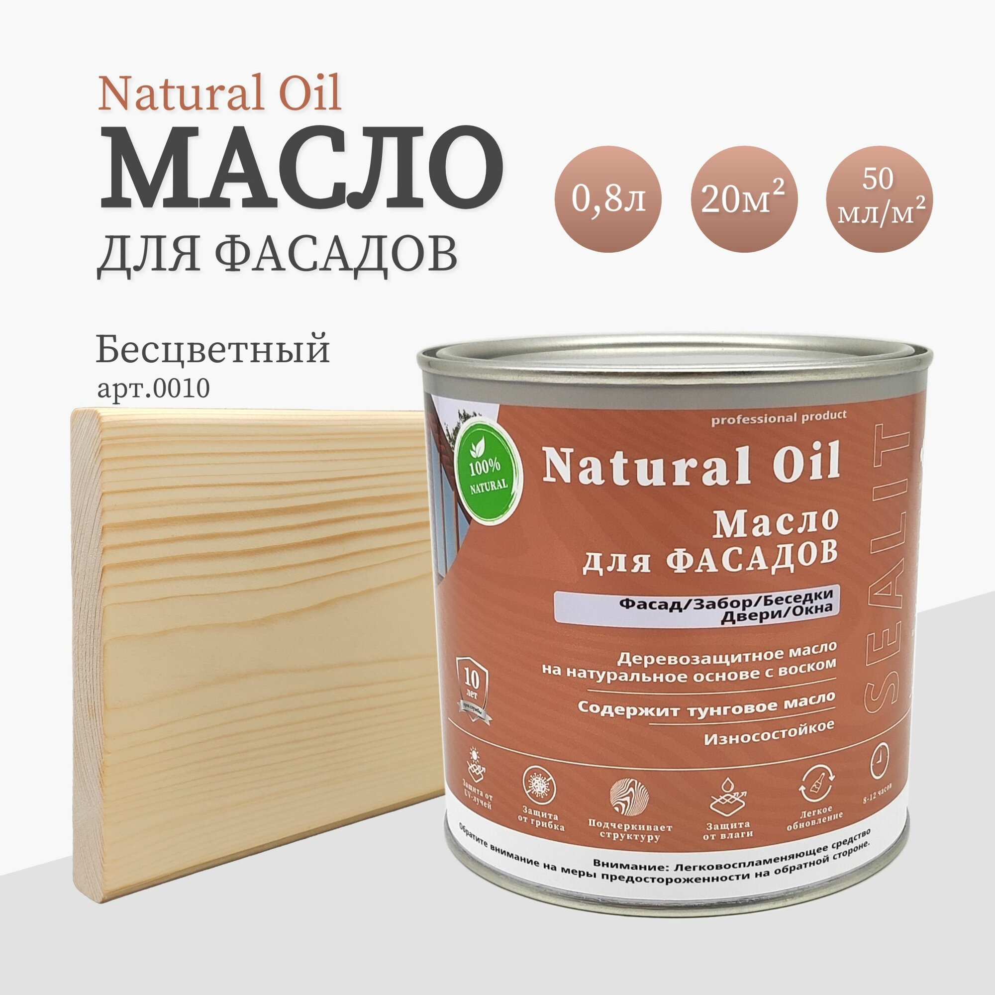 Sealit Natural oil, масло для фасадов, бесцветное, 0,8л