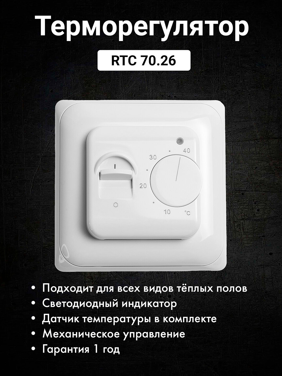 Терморегулятор RTC 70.26, механический, белый для теплого пола