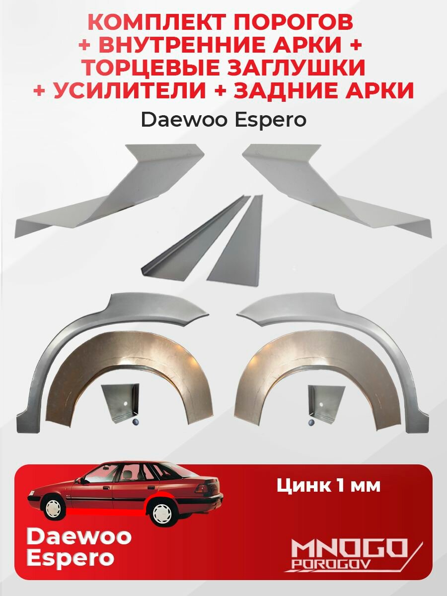 Комплект двух ремонтных порогов 1мм, торцевых заглушек и усилителей 1мм, внутренних и задних арок 0.8 на Daewoo Espero 1 седан 4 двери 1990-1999 оцинкованная сталь, Деу Эсперо.