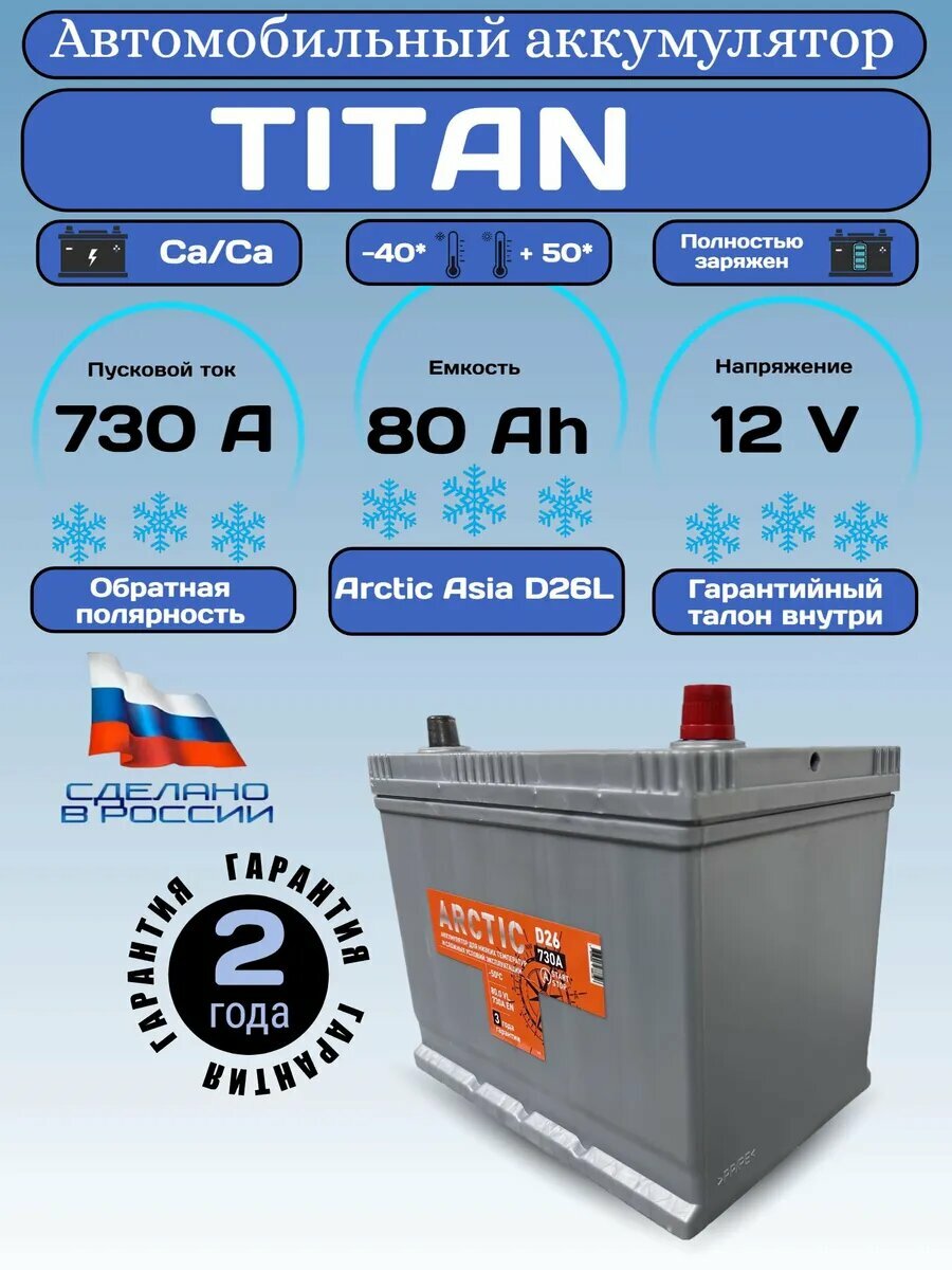 Аккумулятор автомобильный TITAN "ARCTIC", 80 Ah, 730 A, обратная полярность