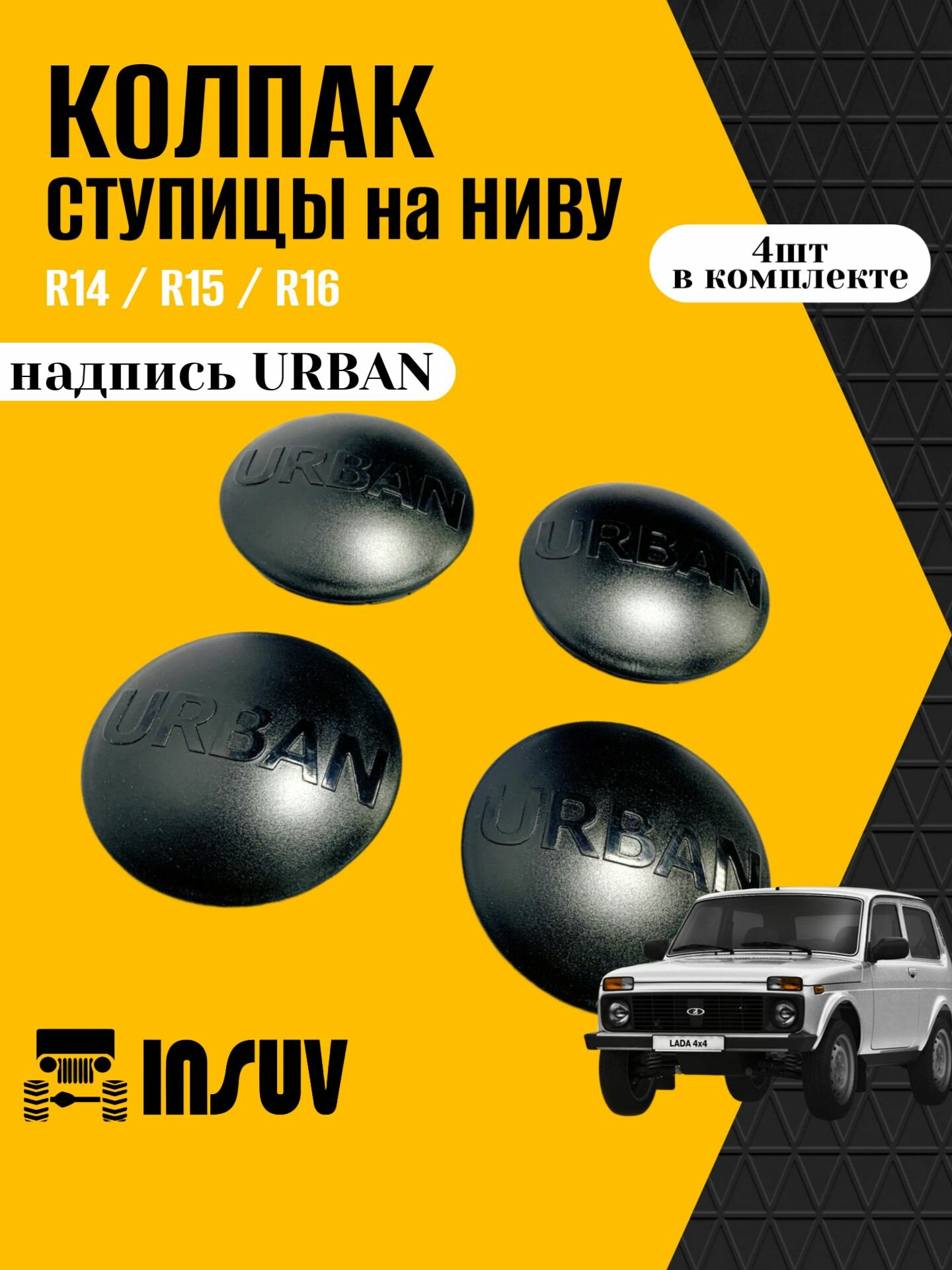 Колпаки ступицы колеса Нива 2121 Урбан Шевроле надпись URBAN /Заглушки ступицы LADA Niva Urban черные матовые / Колпаки Нива пластиковые