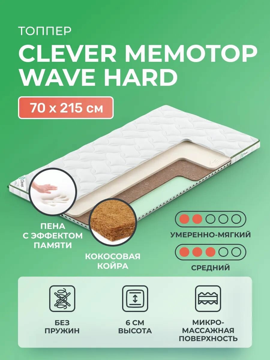 Матрас-топпер 70х215 Clever MemoTop Wave Hard с кокосом и эффектом памяти формы и массажной поверхностью, детский, для матрасов и диванов 215х70, на резинках
