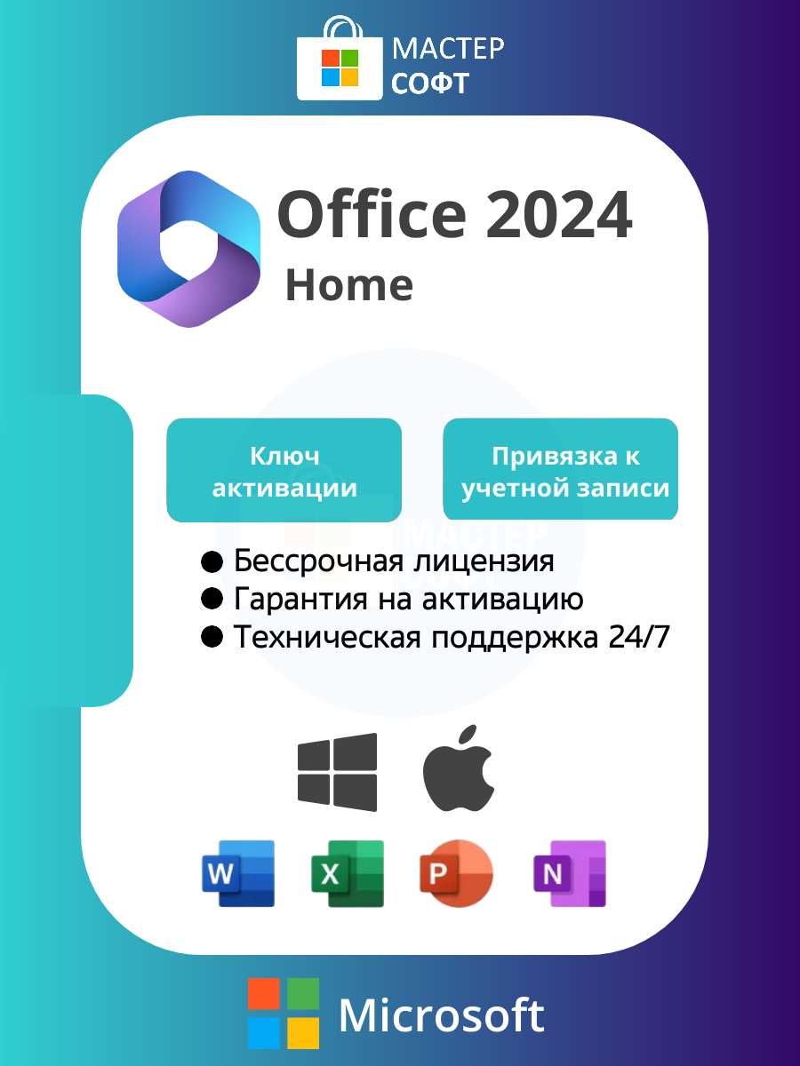 Microsoft Office 2024 Home (Для Дома) Windows или MacOS / 1 ПК / Привязка к учетной записи Microsoft / Бессрочная лицензия / Онлайн активация