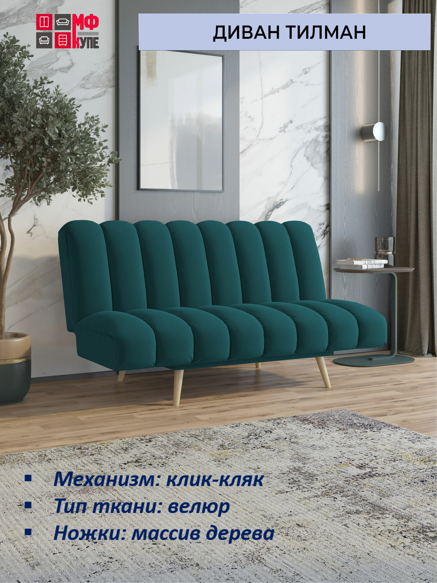 Диван раскладной клик-кляк Тилман в цвете зеленый (Ультра атлантик)