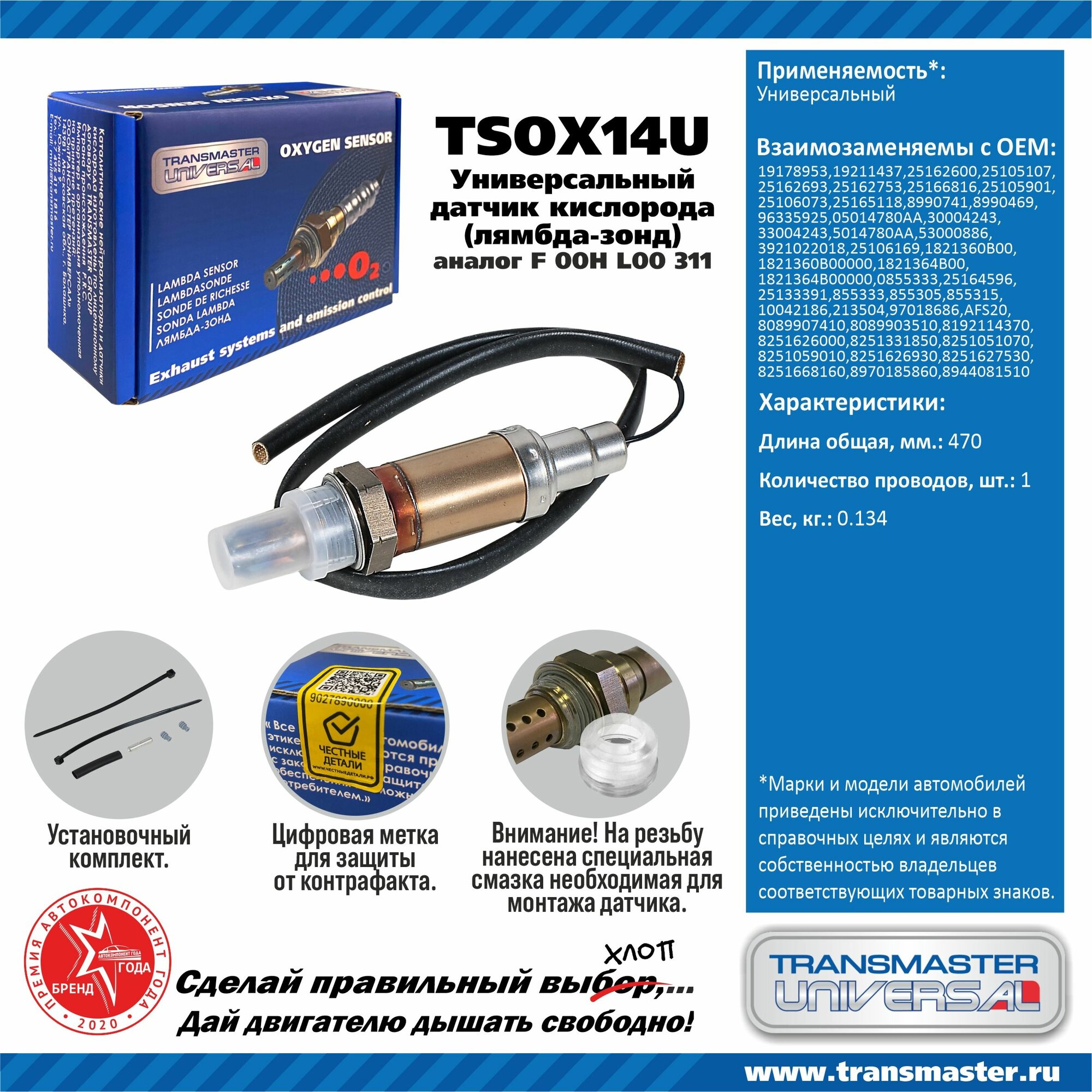 Датчик кисл. универсальный (аналог F 00H L00 311), TRANSMASTER UNIVERSAL TSOX14U