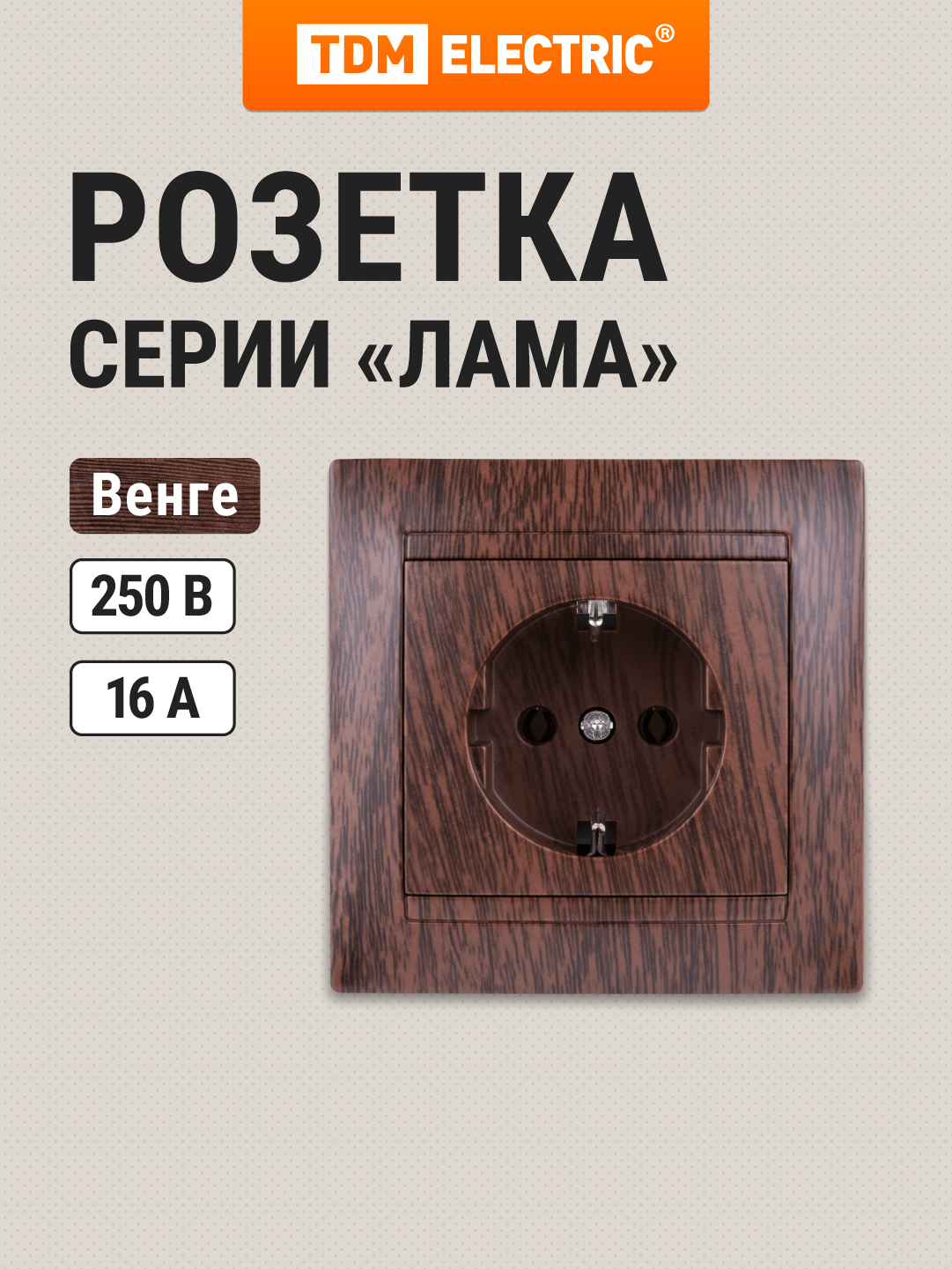 Розетка 2П+З 16А 250В венге "Лама" TDM Electric