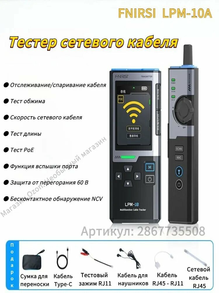 Тестер сетевого кабеля FNIRSI LPM-10A, Диагностика Ethernet RJ11 RJ45 POE тест, NCV