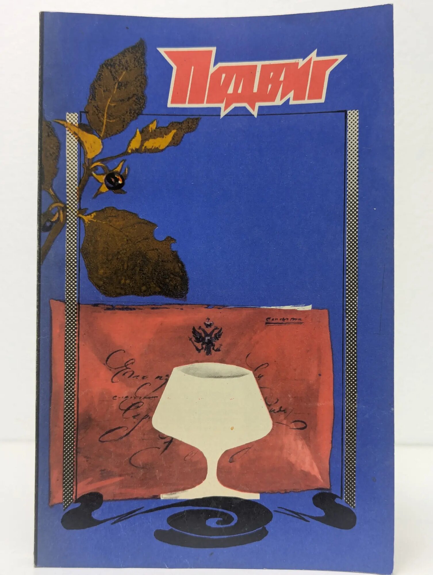 Подвиг. Выпуск № 1/1991 Оганесов Николай Сергеевич, Алданов Марк Александрович 1991