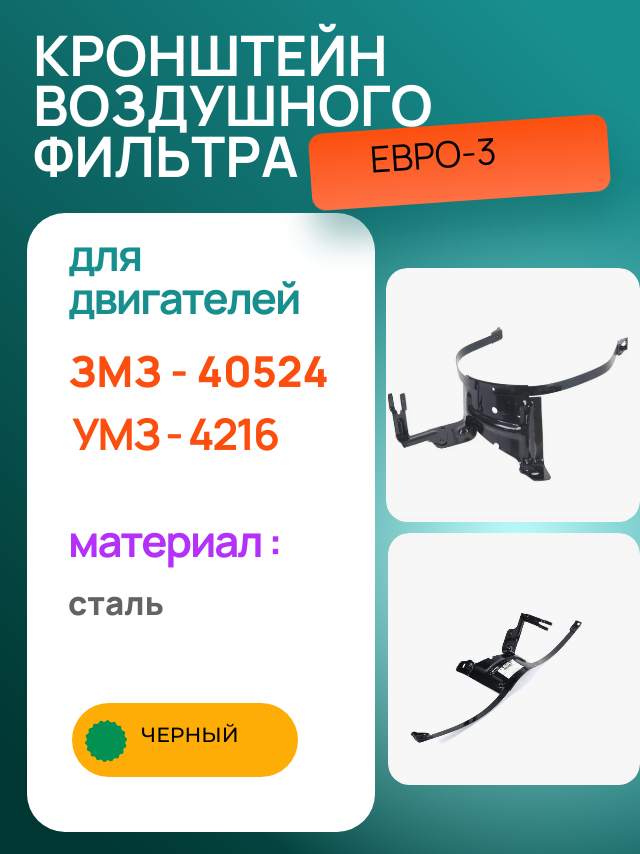 Кронштейн крепления воздушного фильтра ГАЗ дв. 40524, УМЗ-4216 ЕВРО-3
