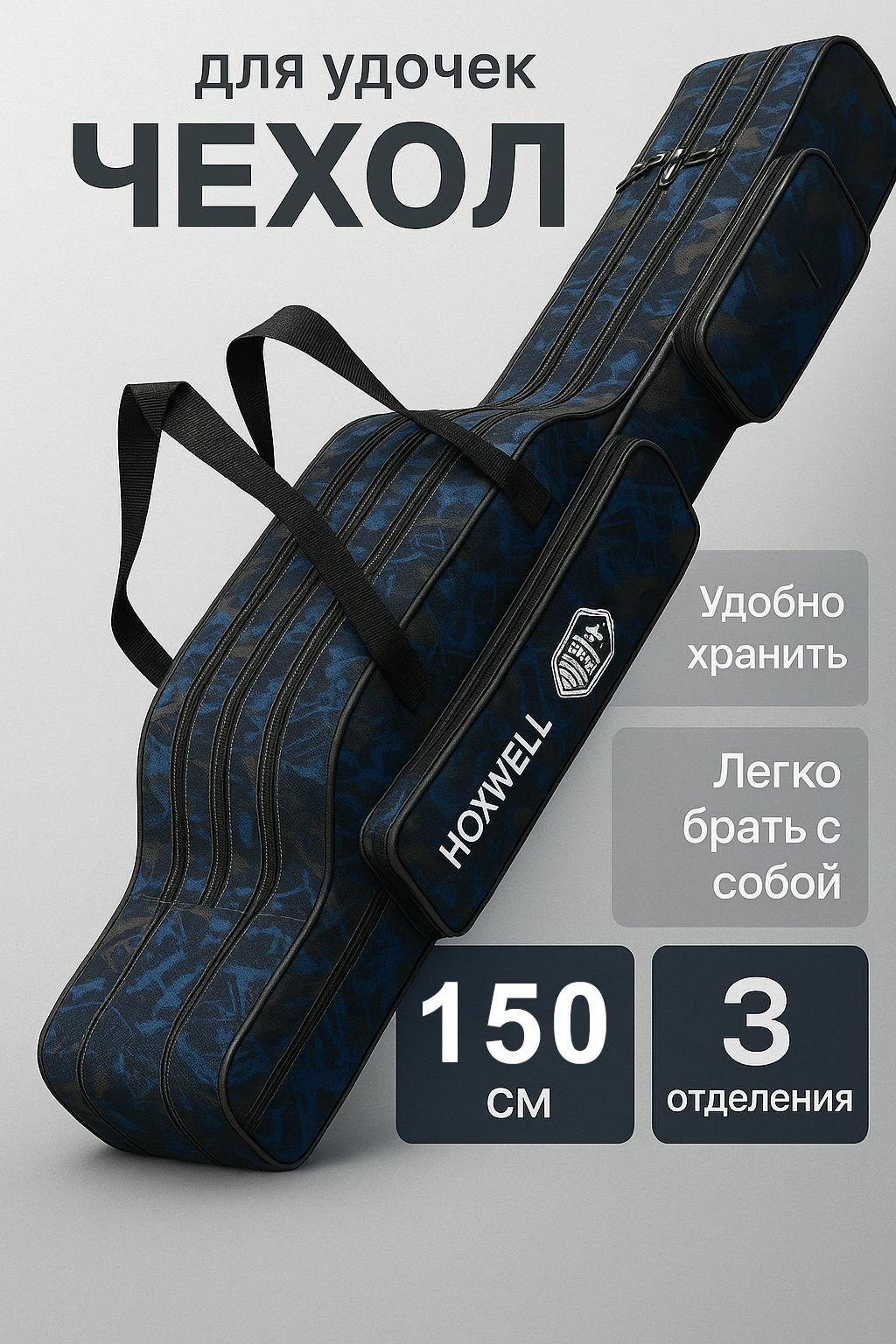 Рыболовный чехол HOXWELL, мягкий, 3 отделения, длина 150 см, водонепроницаемый, синий