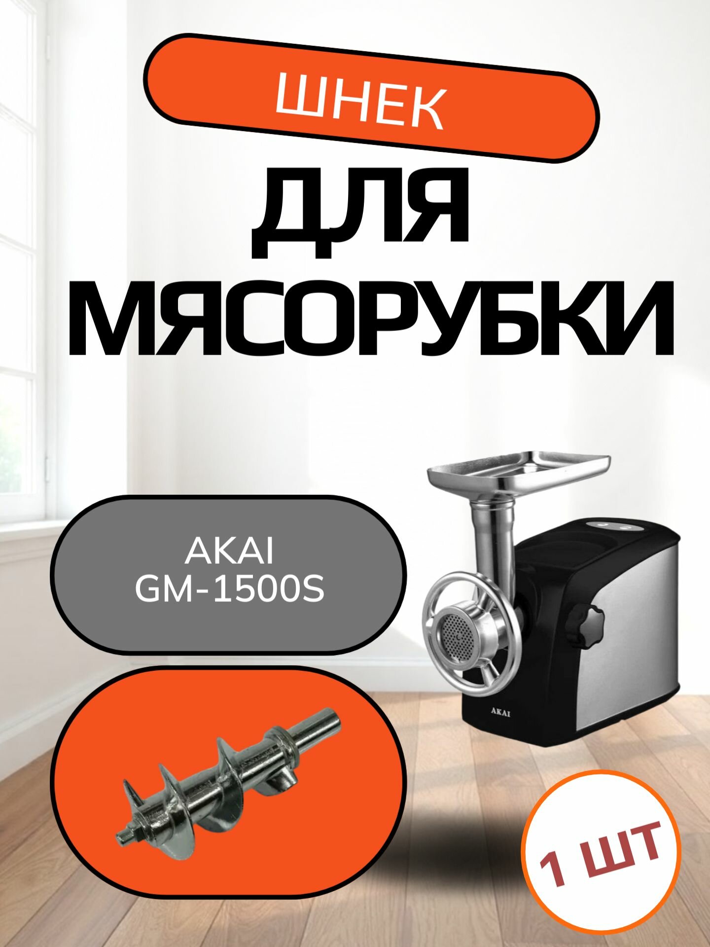 Шнек для мясорубки AKAI GМ-1500S Длина винтовой части - 75мм, общая длина шнека 120мм