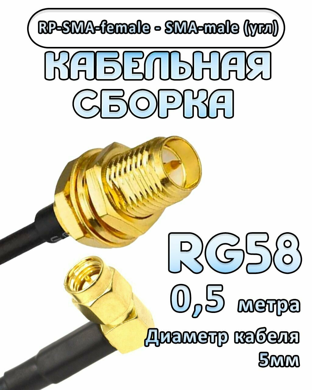 Кабельная сборка 50 Ом на RG-58 с разъемами RP-SMA-female - SMA-male (угловой), 0,5 метра