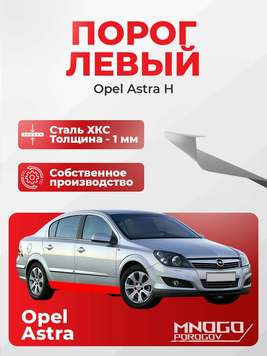 Левый порог на Opel Astra 3 седан 4 двери 2004-2014 холоднокатаная сталь, толщина 1 мм Опель Астра Н , левая сторона, кузовной ремонт.