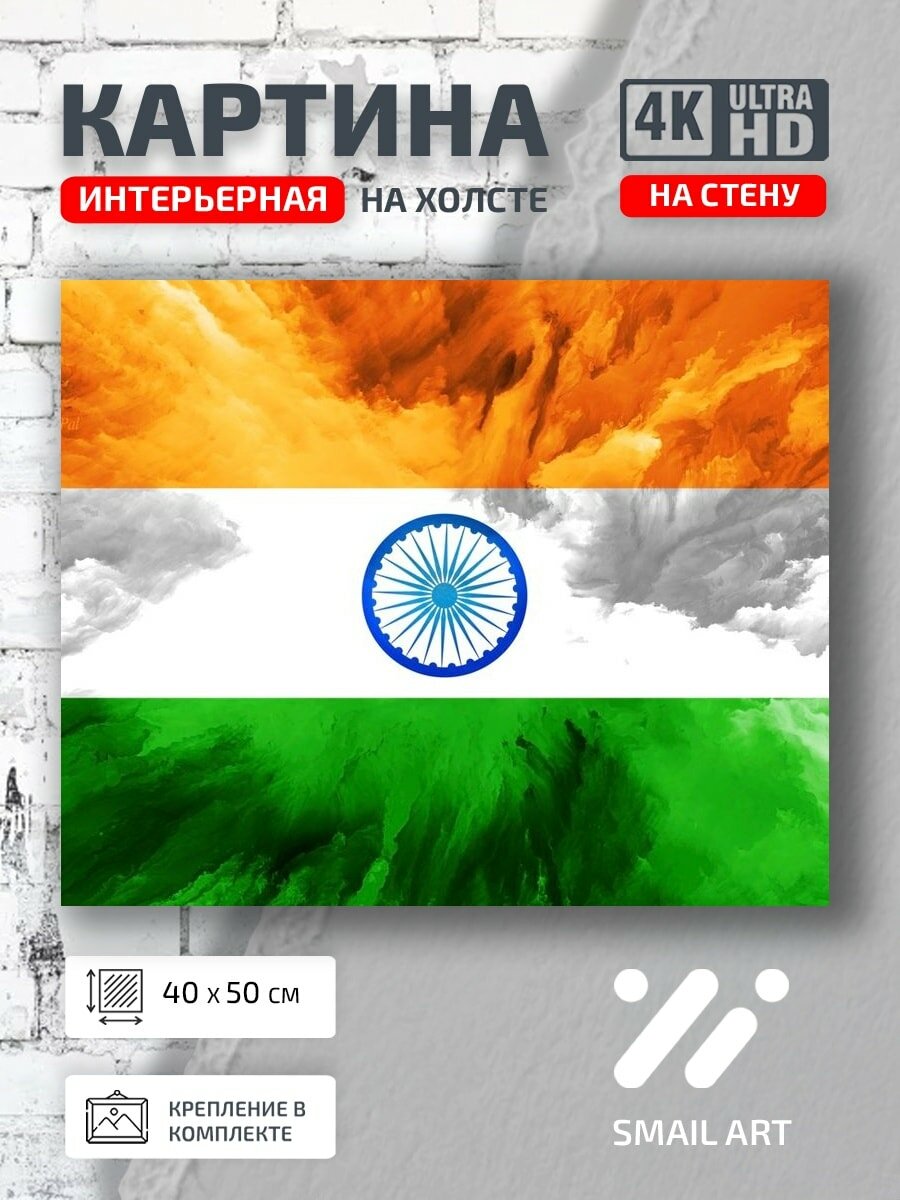Картина на холсте интерьерная 40 на 50 на стену Индийский флаг для спальни атмосфера