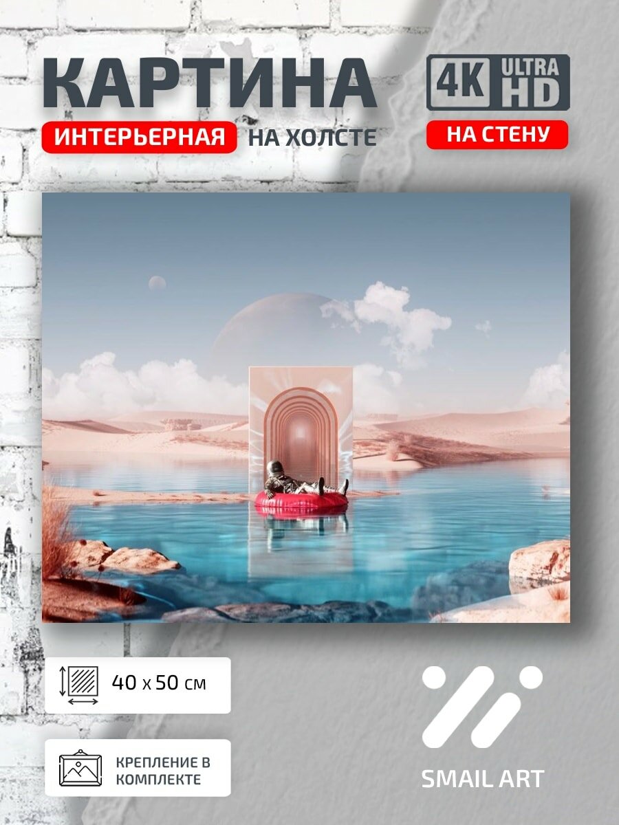 Картина на холсте интерьерная 40 на 50 на стену Отпуск астронавта для офиса атмосфера