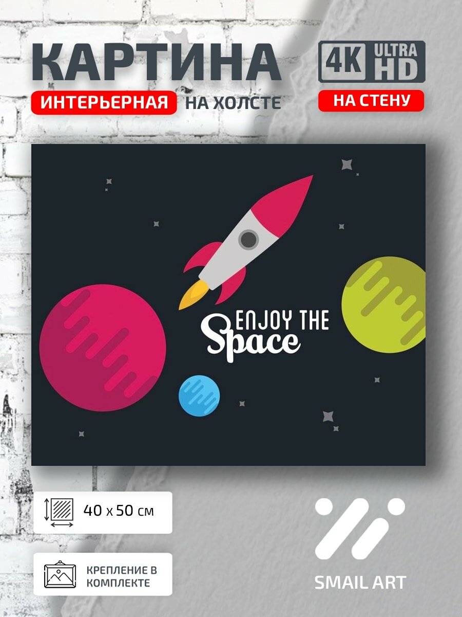 Картина на холсте интерьерная 40 на 50 на стену корабль Ракета для массажного кабинета