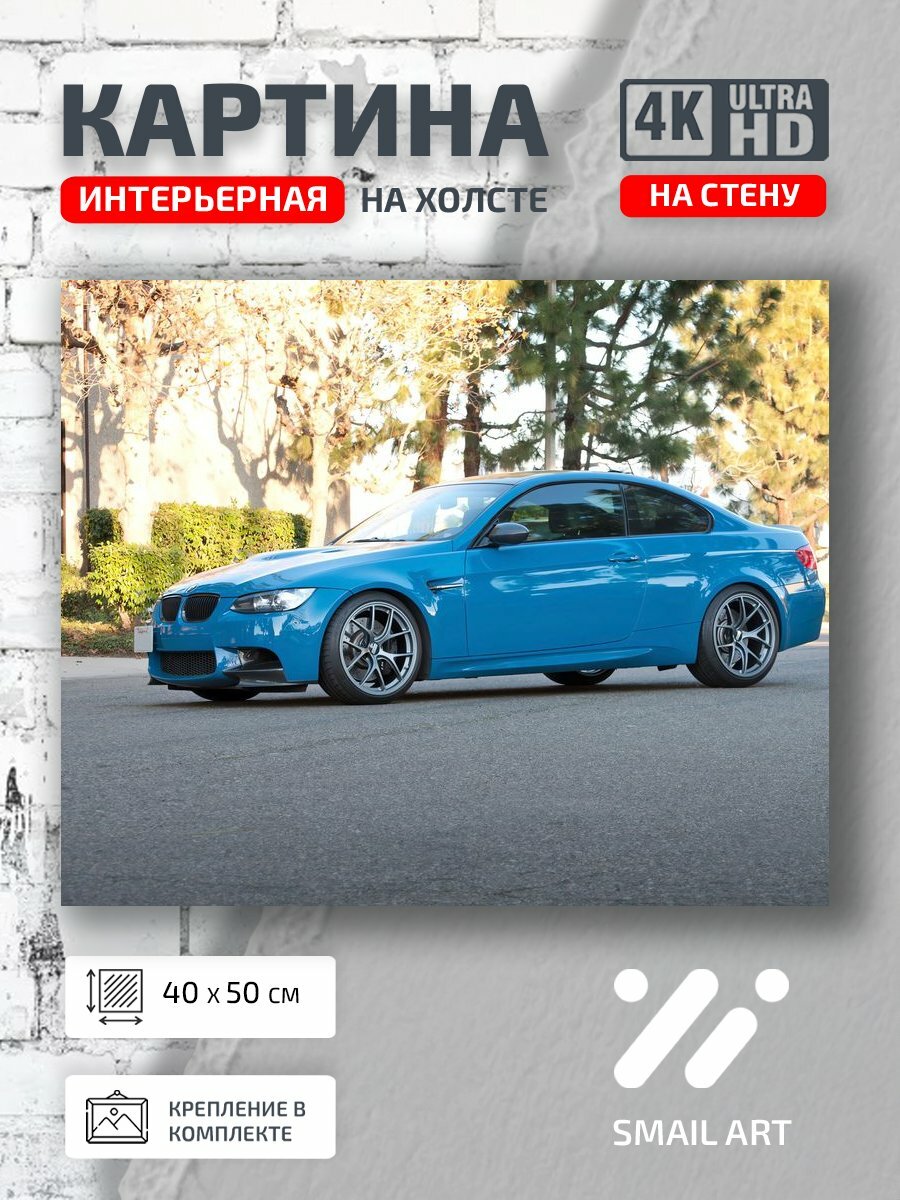 Картина на холсте интерьерная 40 на 50 на стену Голубенькая bmw для студии авто дизайн