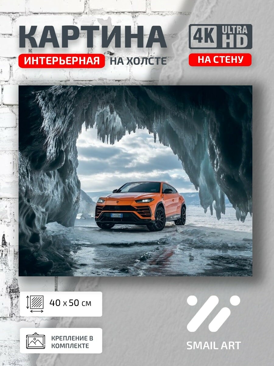 Картина на холсте интерьерная 40 на 50 на стену Ламборгини Урус для спальни атмосфера