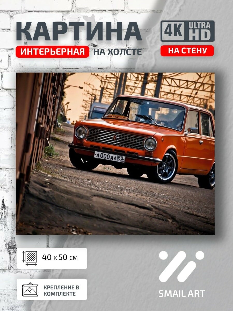 Картина на холсте интерьерная 40 на 50 на стену машина Жигули для гостиной атмосфера
