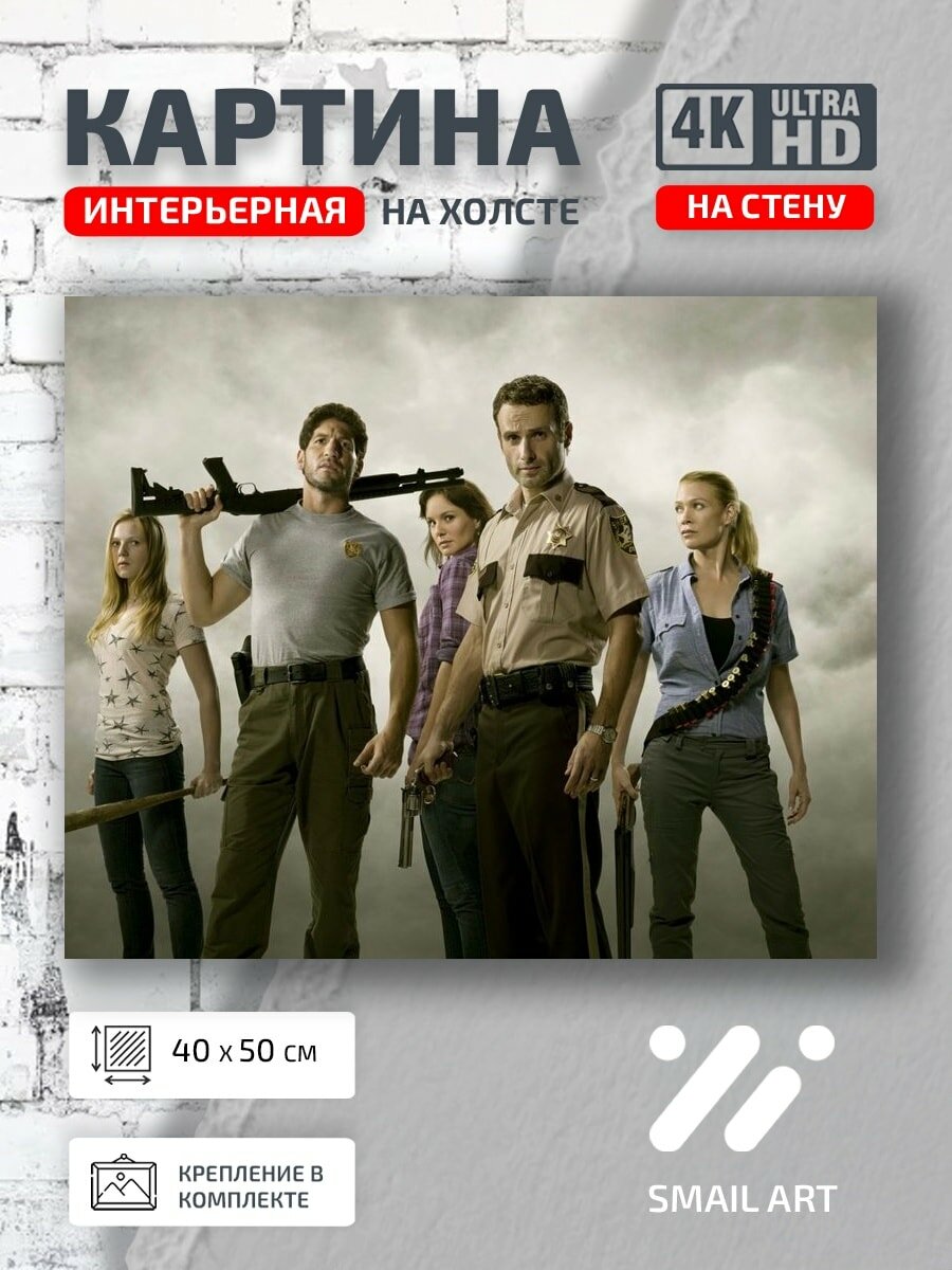 Картина на холсте интерьерная 40 на 50 на стену Ходячие мертвецы для спальни атмосфера