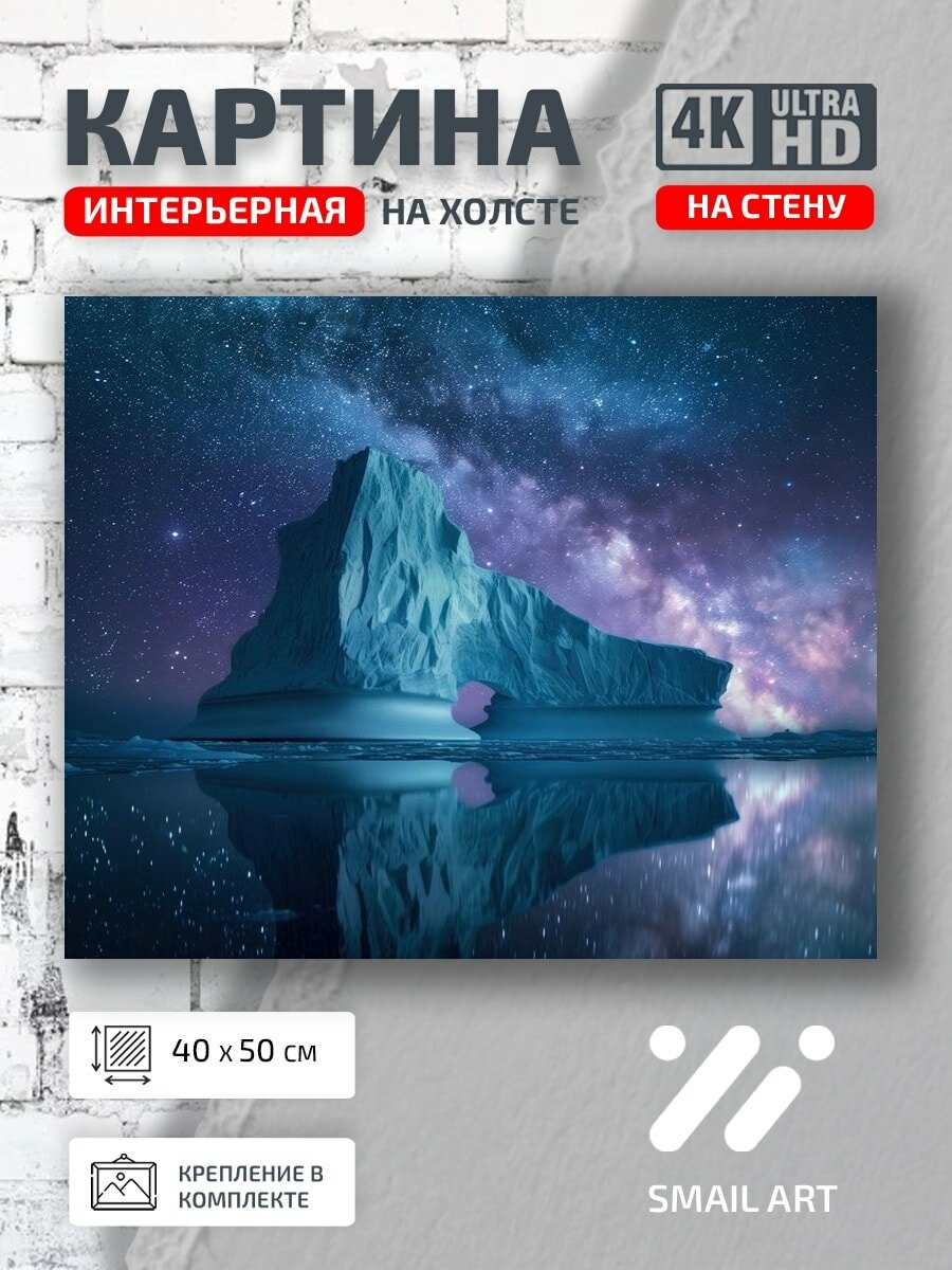 Картина на холсте интерьерная 40 на 50 на стену Замерзший айсберг для кабинета пейзаж