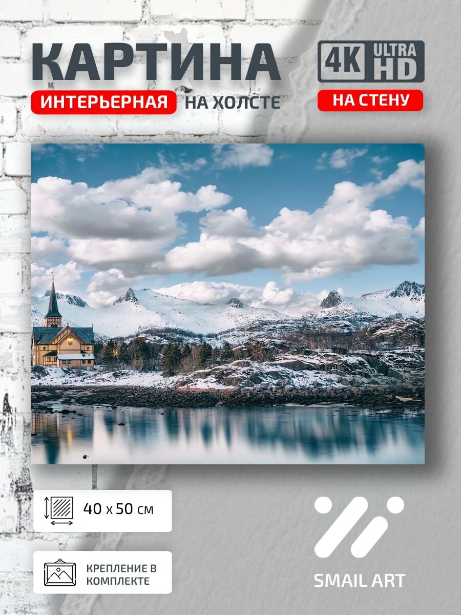 Картина на холсте интерьерная 40 на 50 на стену церковь Lofoten для гостиной атмосфера