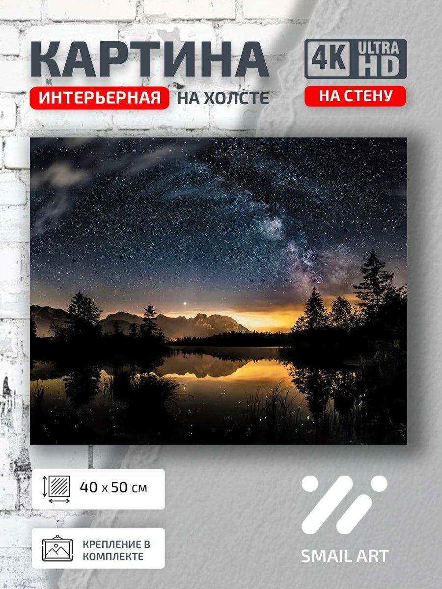 Картина на холсте интерьерная 40 на 50 на стену Пейзаж звезды для офиса атмосфера