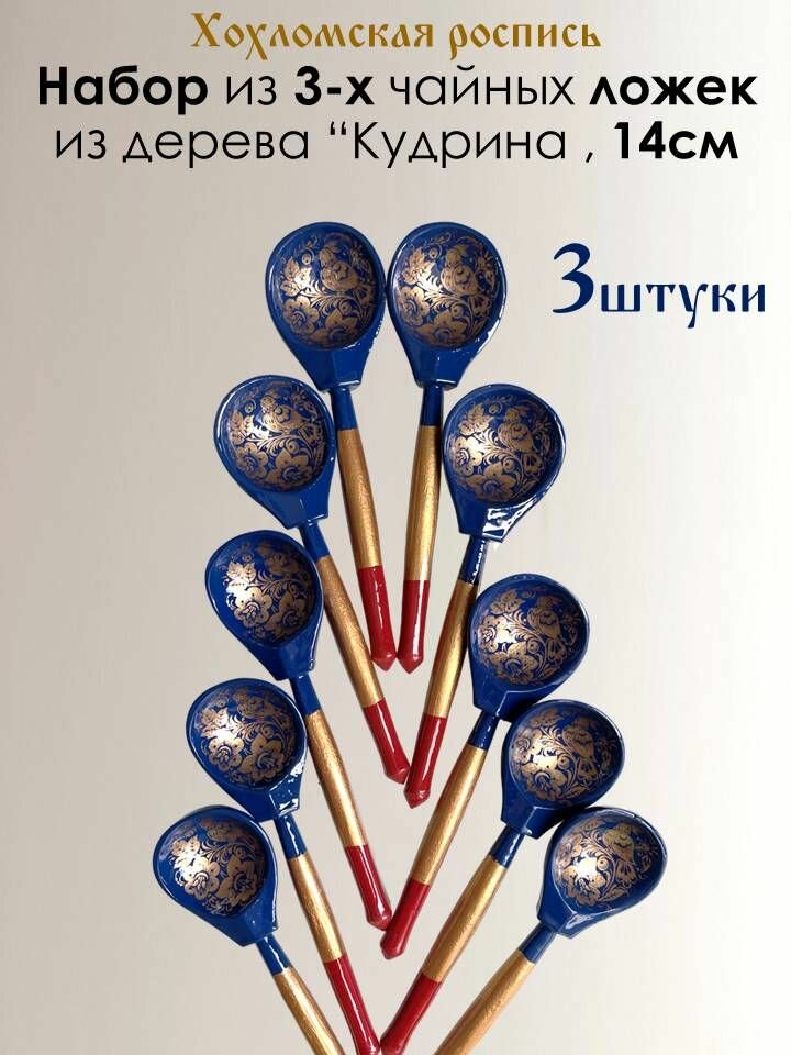 Чайная деревянная ложка синий фон с росписью Хохлома, 3 шт, сувенир