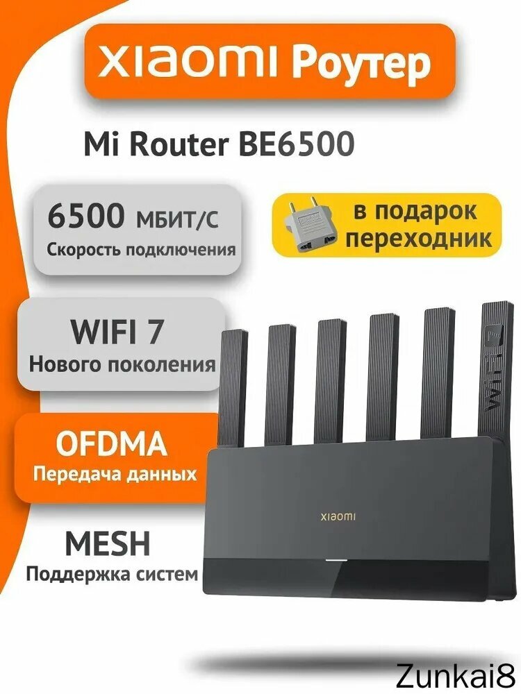 Роутер Wi-Fi 7 Сяоми BE6500 CN