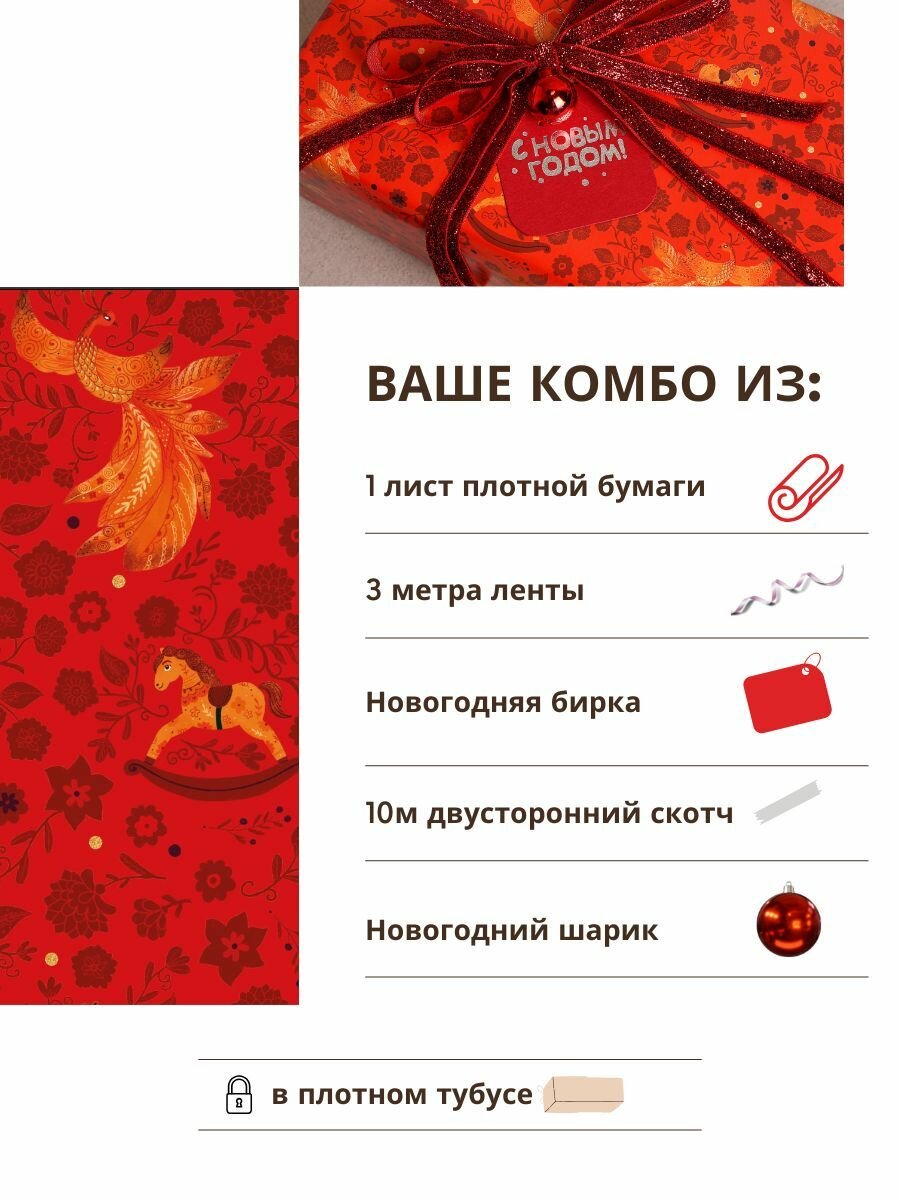 Набор для упаковки подарка русские сказки: упаковочная бумага 100*70 см, новогодний шарик, бирка, лента, двусторонний скотч